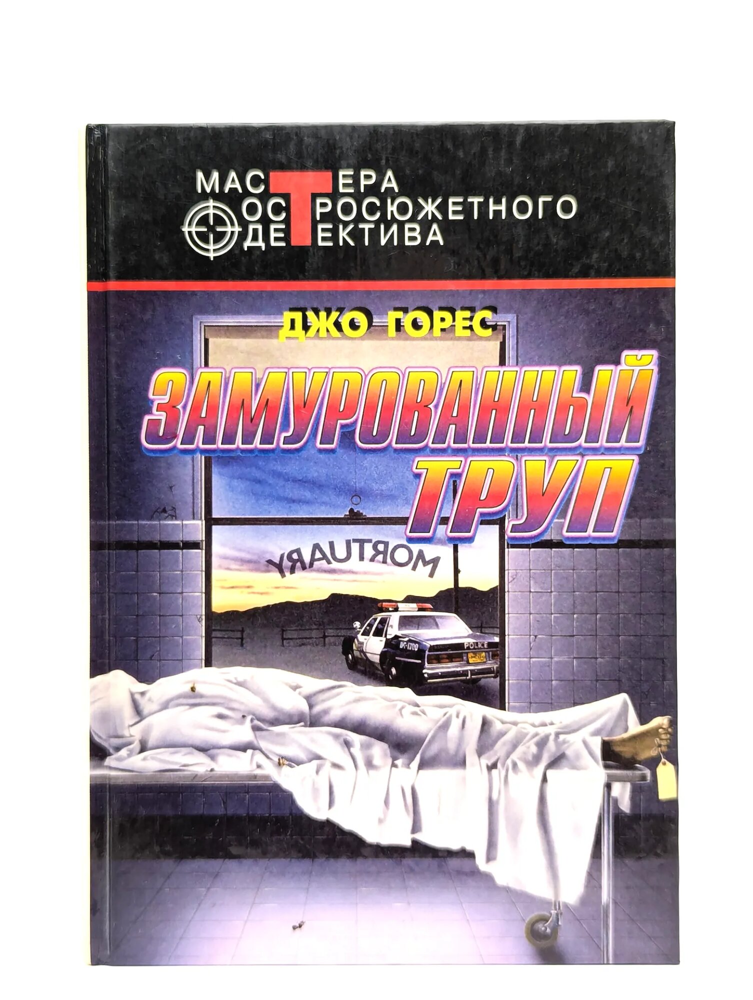 Замурованный труп Джо Горес 1997