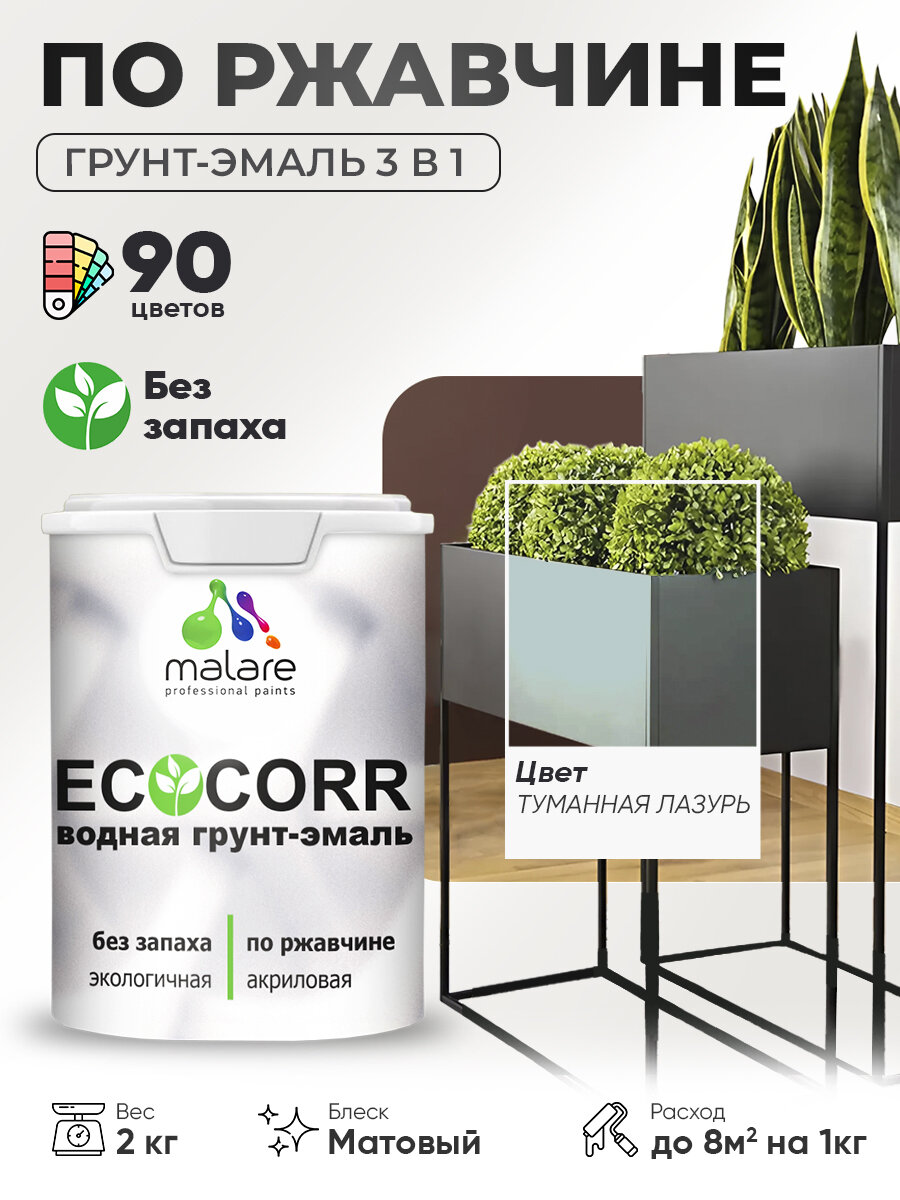 Грунт-Эмаль 3 в 1 по ржавчине Malare EcoCorr/ краска по металлу антикоррозионная/ для металлических поверхностей, акриловая быстросохнущая без запаха, матовая, туманная лазурь, 2 кг