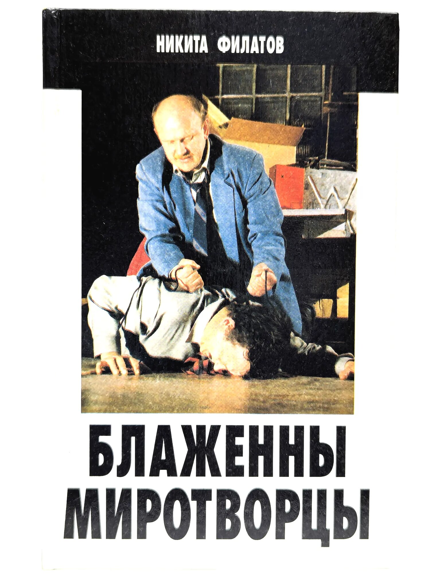 Блаженны миротворцы Филатов Никита Александрович 1996