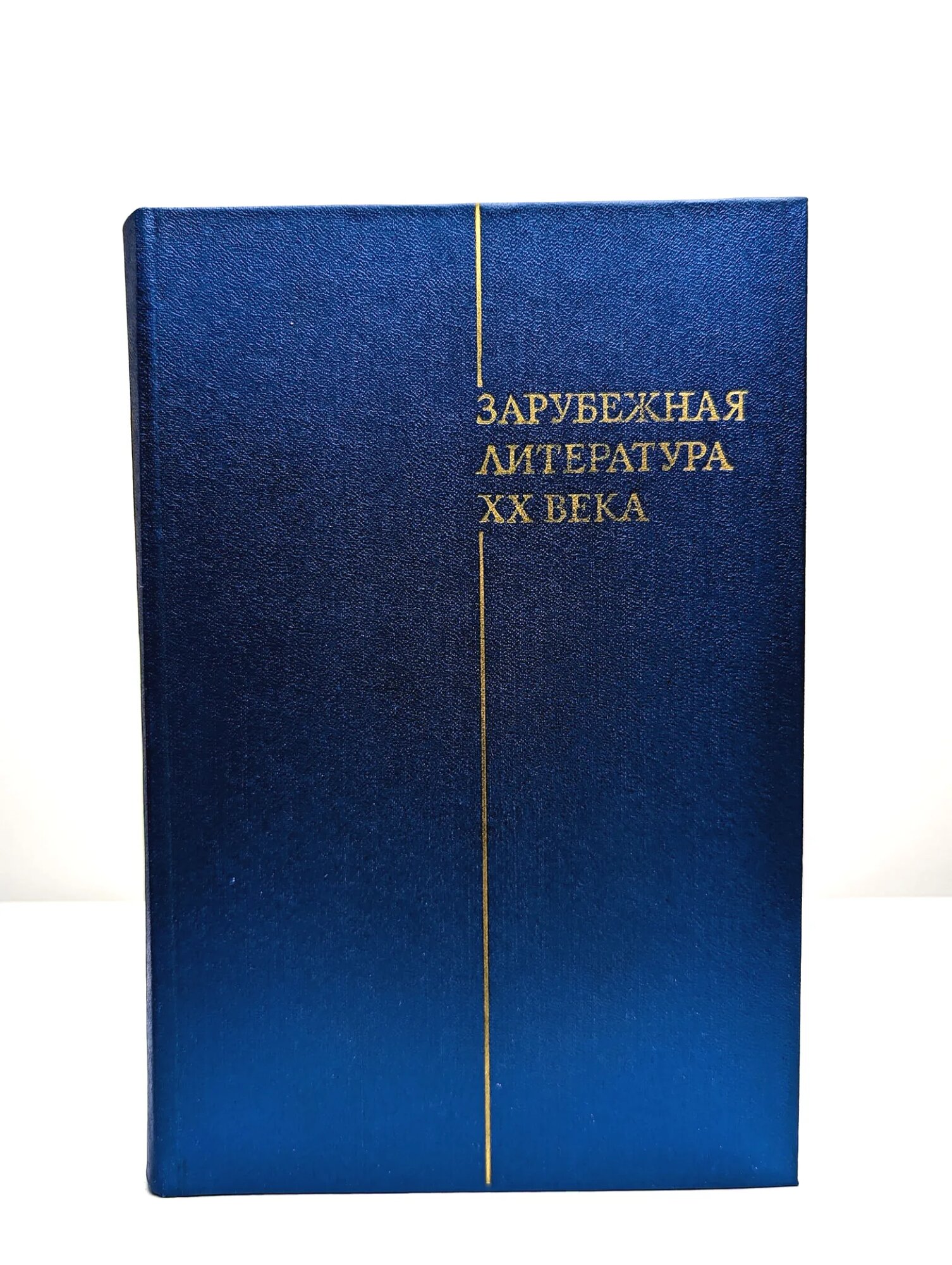 Зарубежная литература XX века Богословский В. Н, ред. Гражданская З. Т. 1979