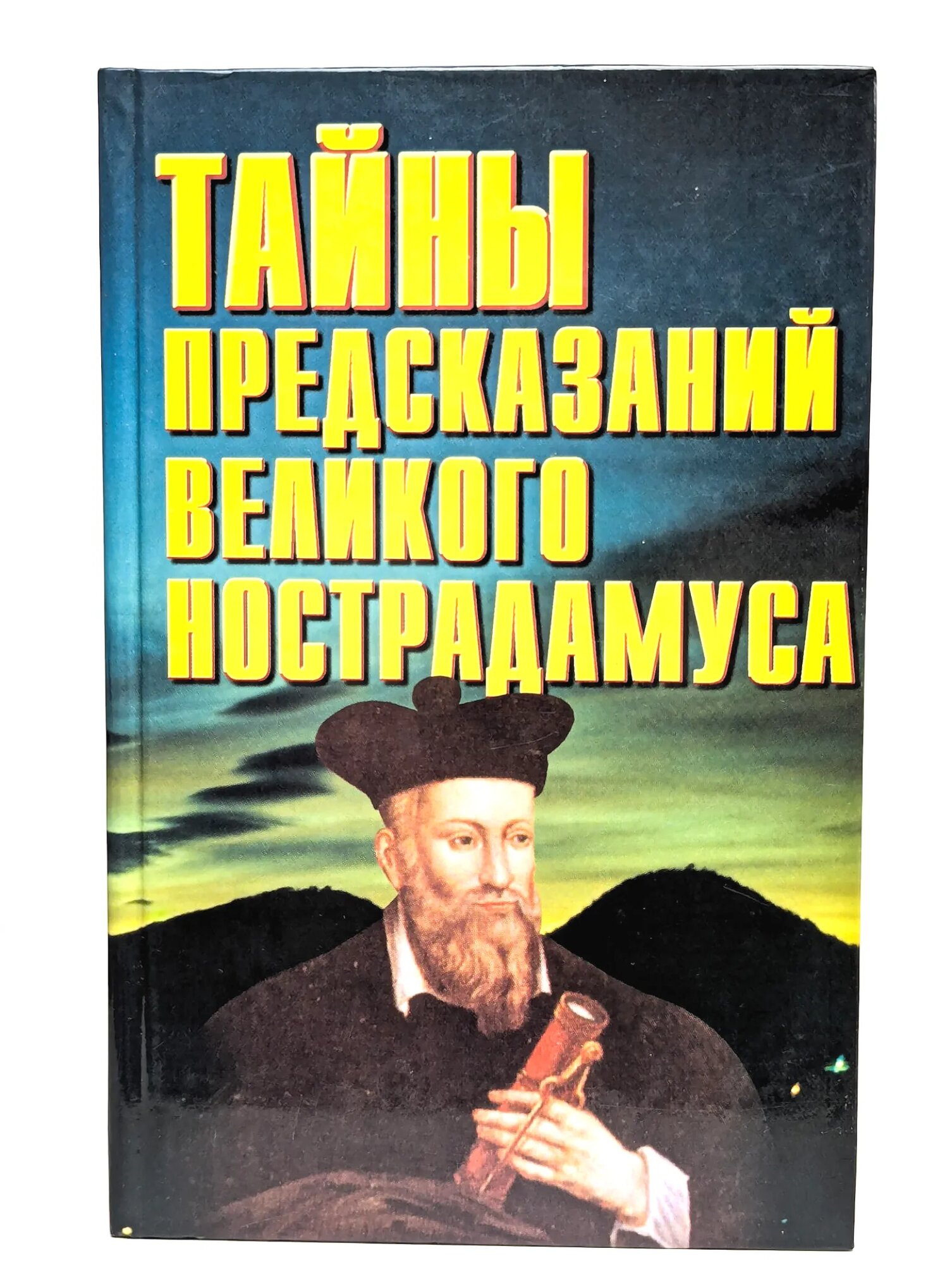 Тайны предсказаний великого Нострадамуса Белов Николай Владимирович 1999