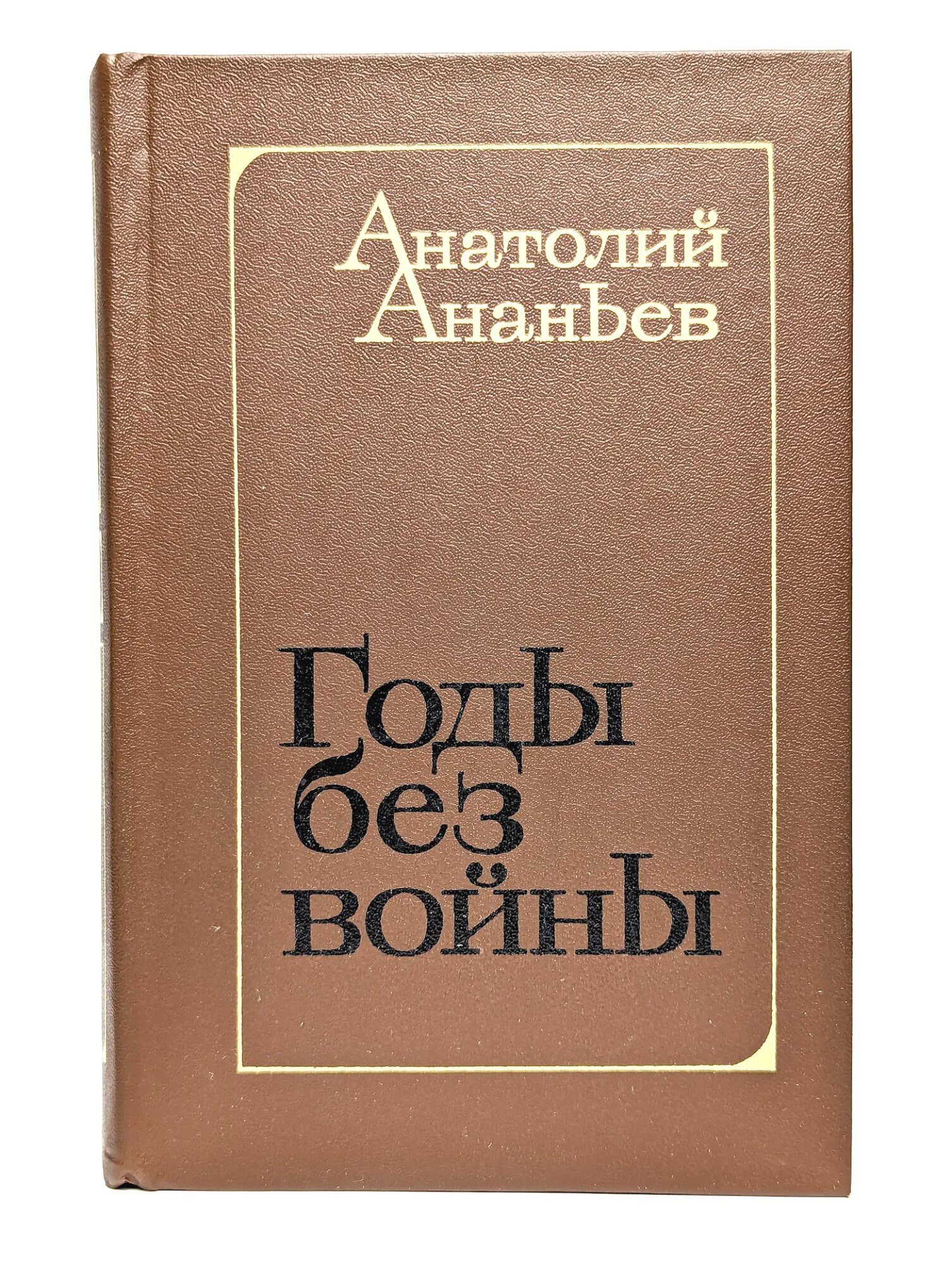 Годы без войны. Роман в трех книгах. Книги 1 и 2 Ананьев Анатолий Андреевич 1982