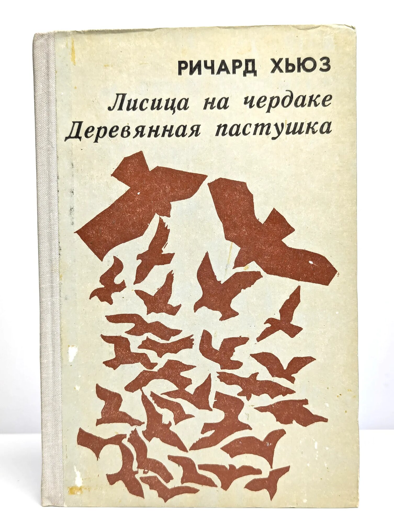 Лисица на чердаке. Деревянная пастушка Хьюз Ричард 1981