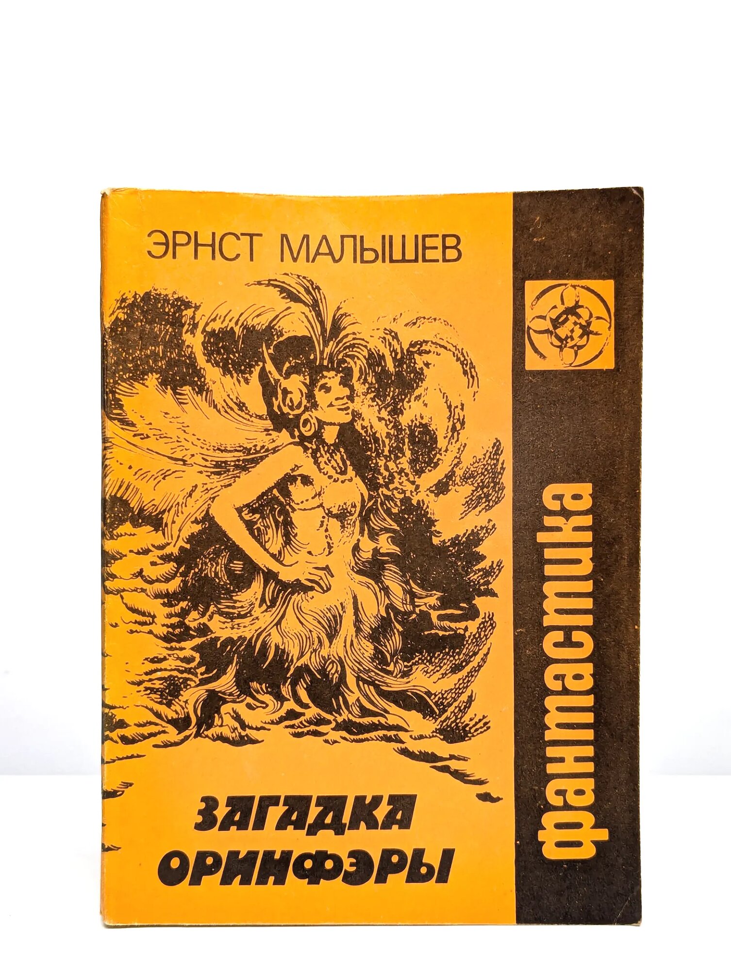 Загадка Оринфэры Малышев Эрнст Иванович 1990