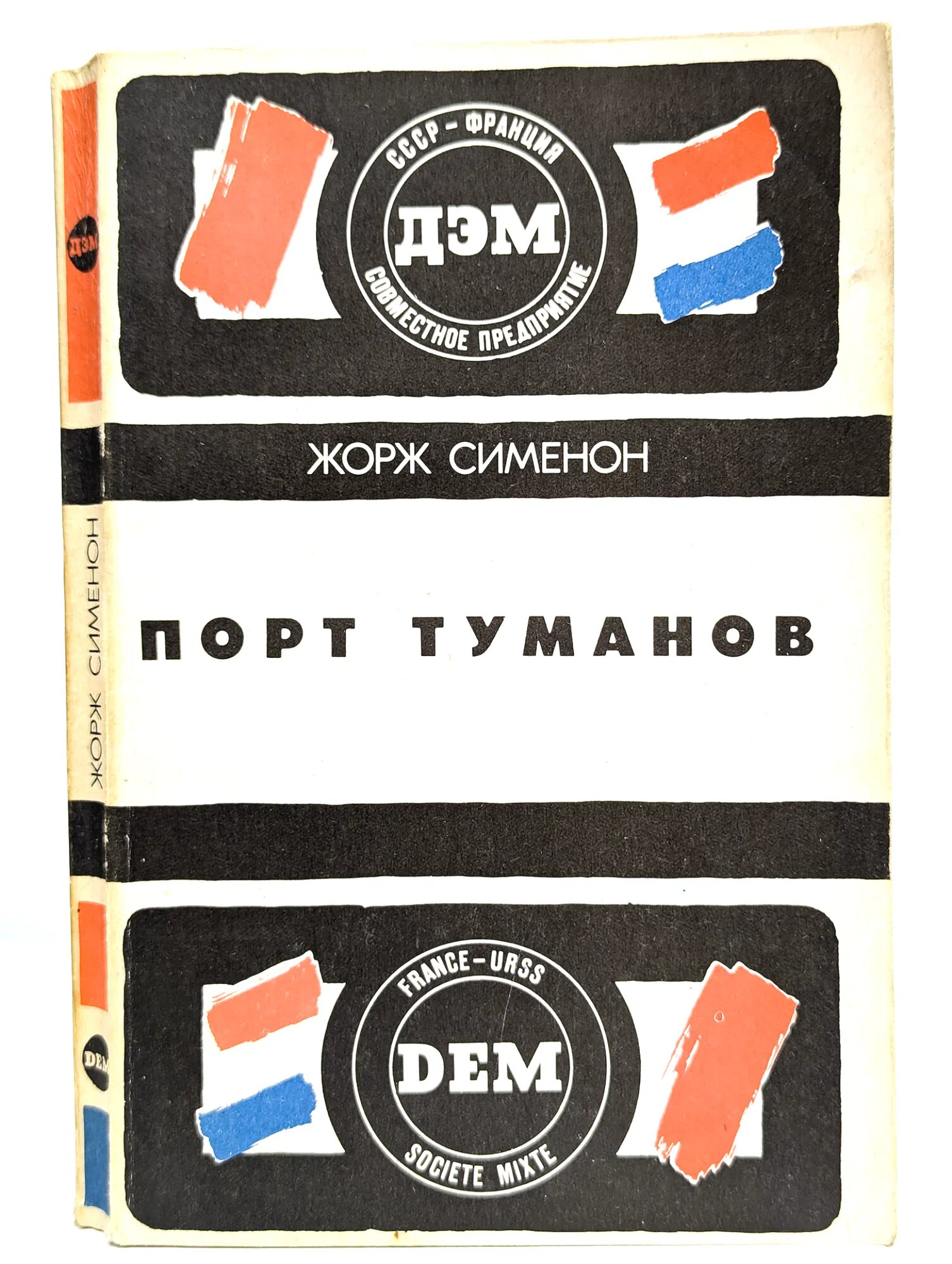 Тюрьма. Порт туманов Сименон Жорж 1988