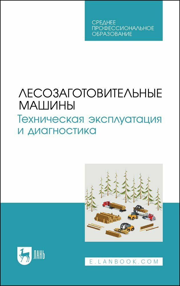 Книга: "Лесозаготовительные машины. Техническая эксплуатация и диагностика. Учебное пособие для СПО" от Козьмин С, русский язык, Охота. Рыбалка. Сбор грибов и ягод