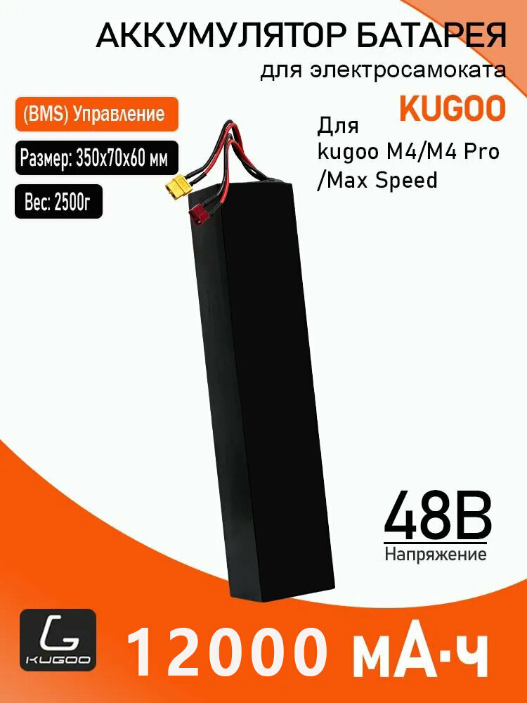 Электрический скутер 48 вольт, 12000 мАч, встроенная защита от зарядки Bms, подходит для серий Kugoo M4/M4Pro/maxSpeed