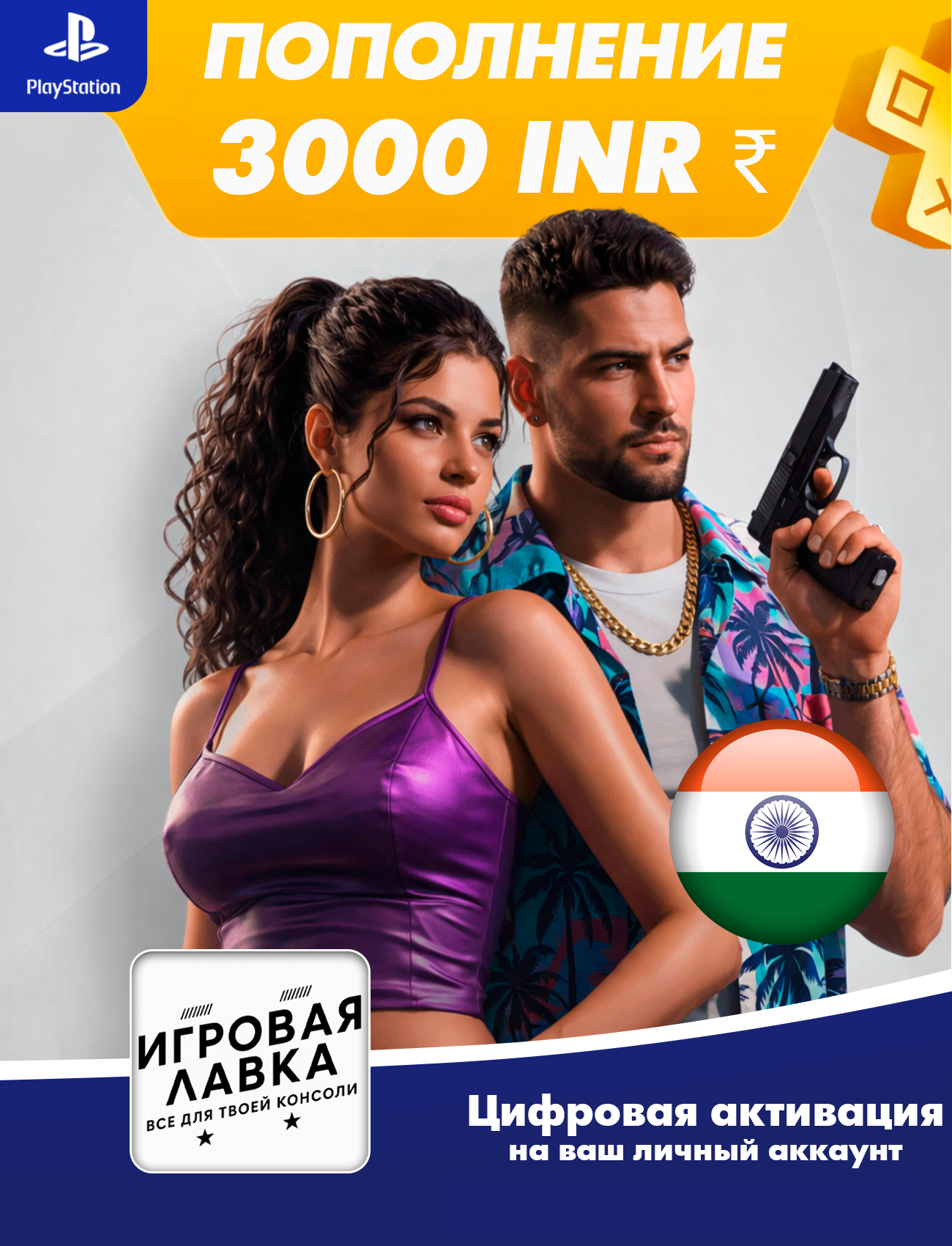 Пополнение счета PlayStation Store 3000 INR Регион Индия (Playstation Network)