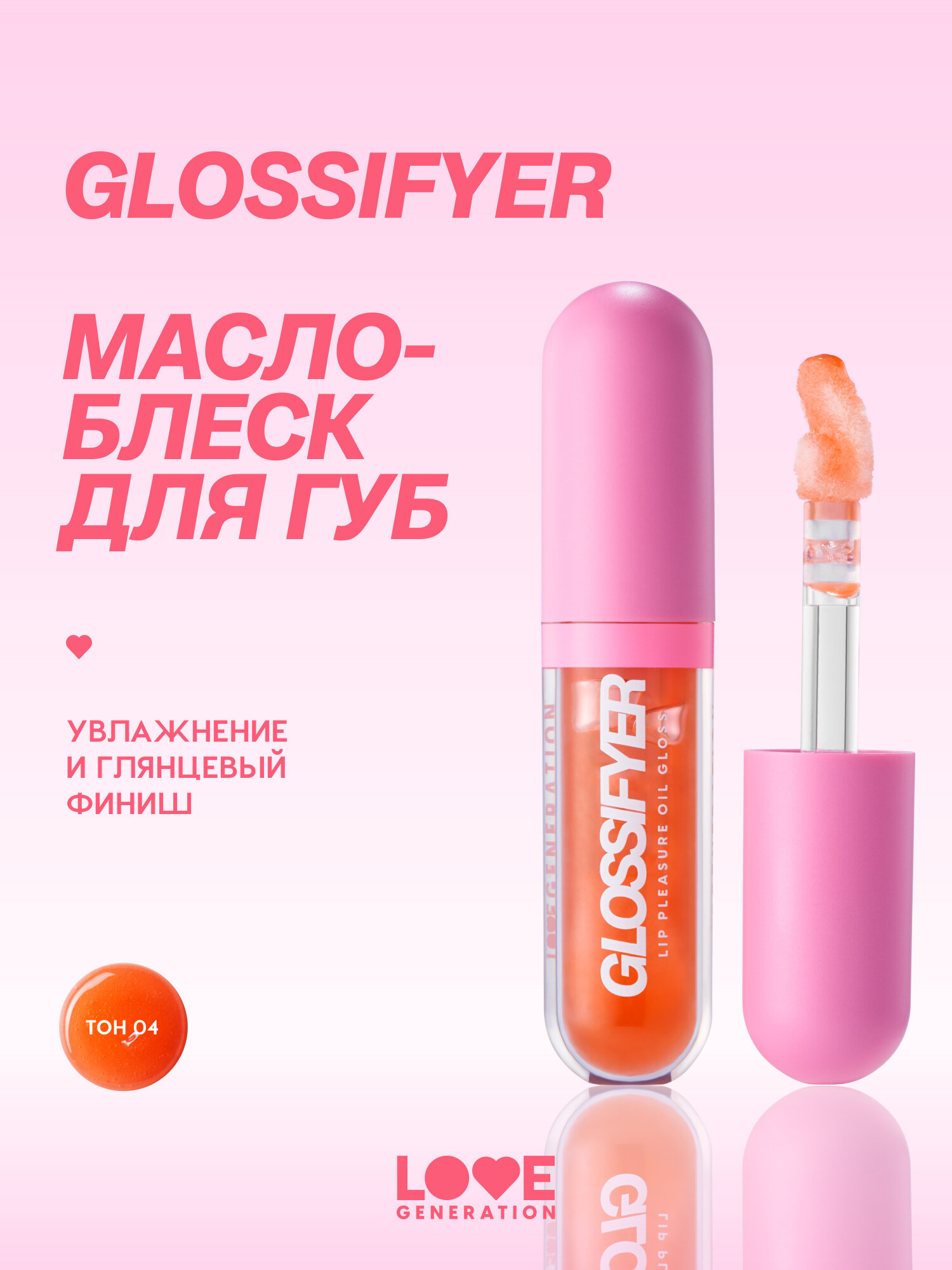 Масло-блеск для губ Love Generation Glossifyer глянцевый, с эффектом сияния и увлажнения, тон 04, оранжевый, 3,5 мл