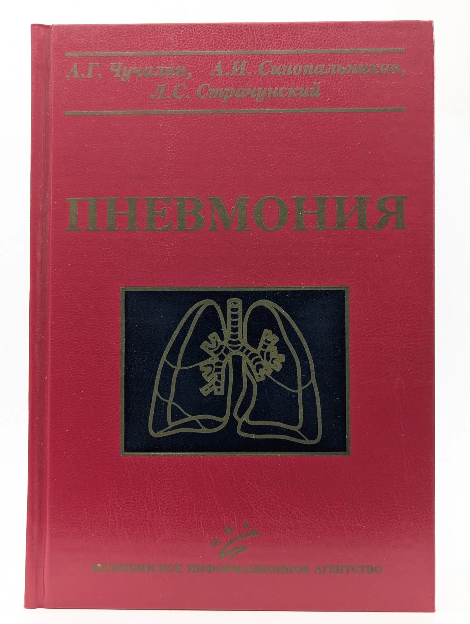 Пневмония Страчунский Леонид Соломонович, Синопальников Александр Игоревич, Чучалин Александр Григорьевич 2006