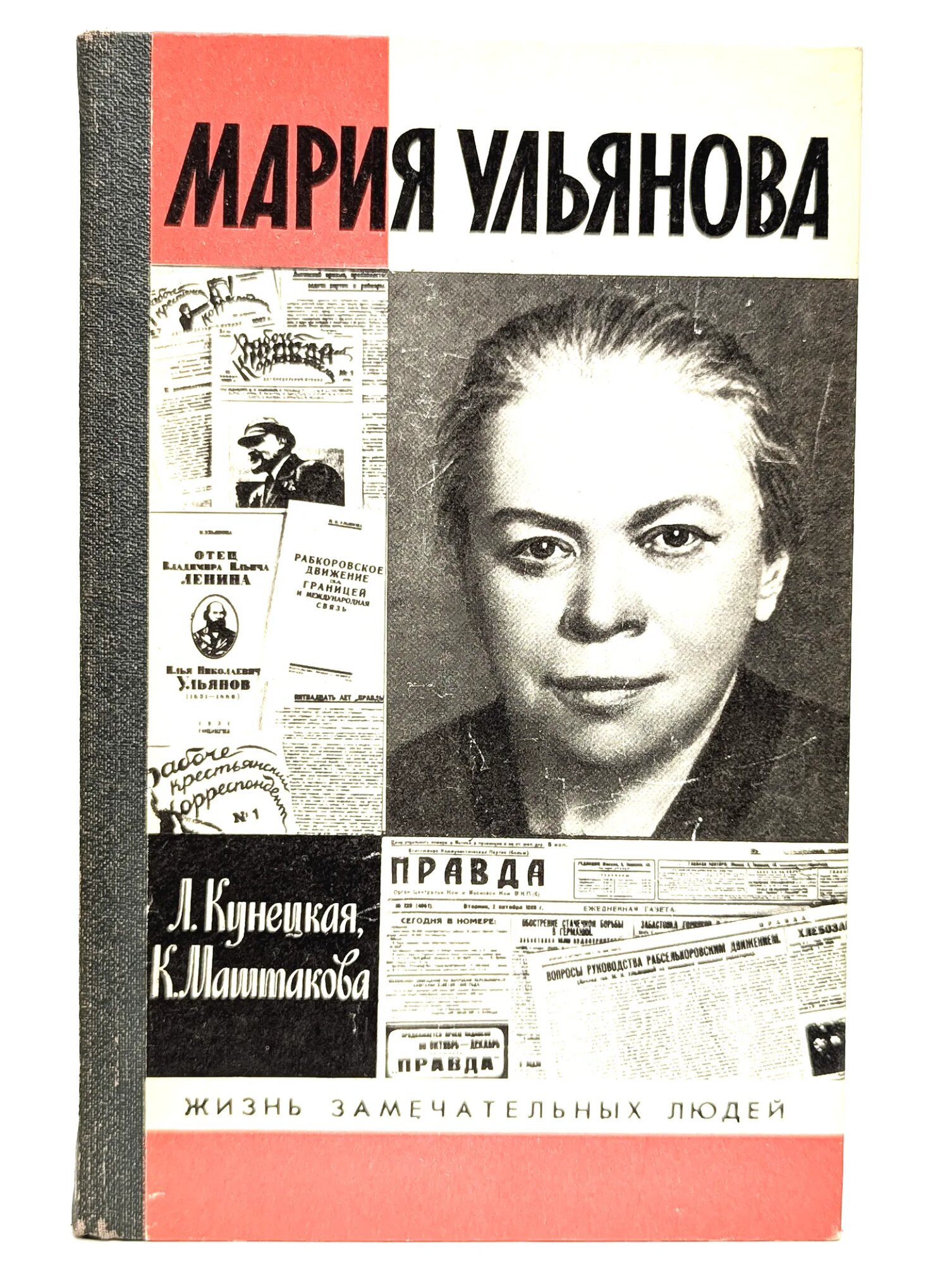 Мария Ульянова Кунецкая Людмила Ивановна 1990