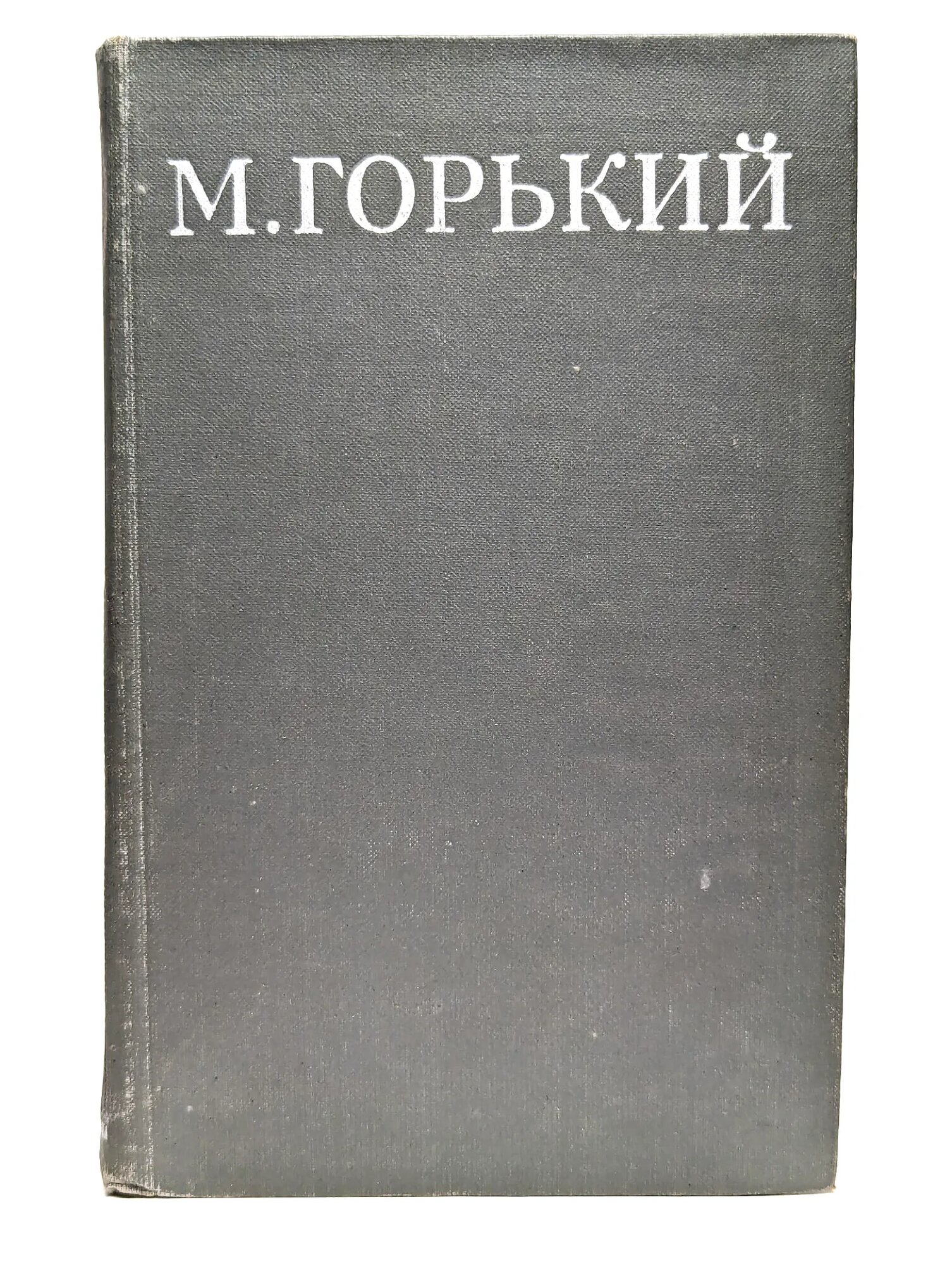 М. Горький. Собрание сочинений в 16 томах. Том 14 Горький Максим 1979