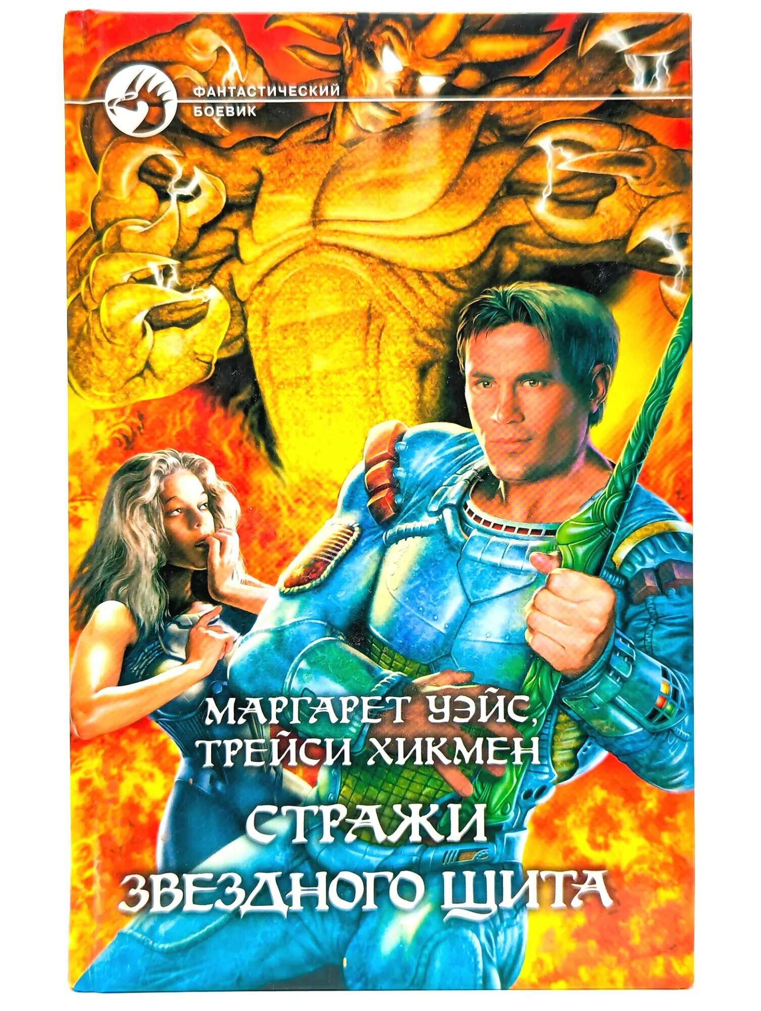 Стражи Звездного Щита Маргарет Уэйс, Трейси Хикмен 2004