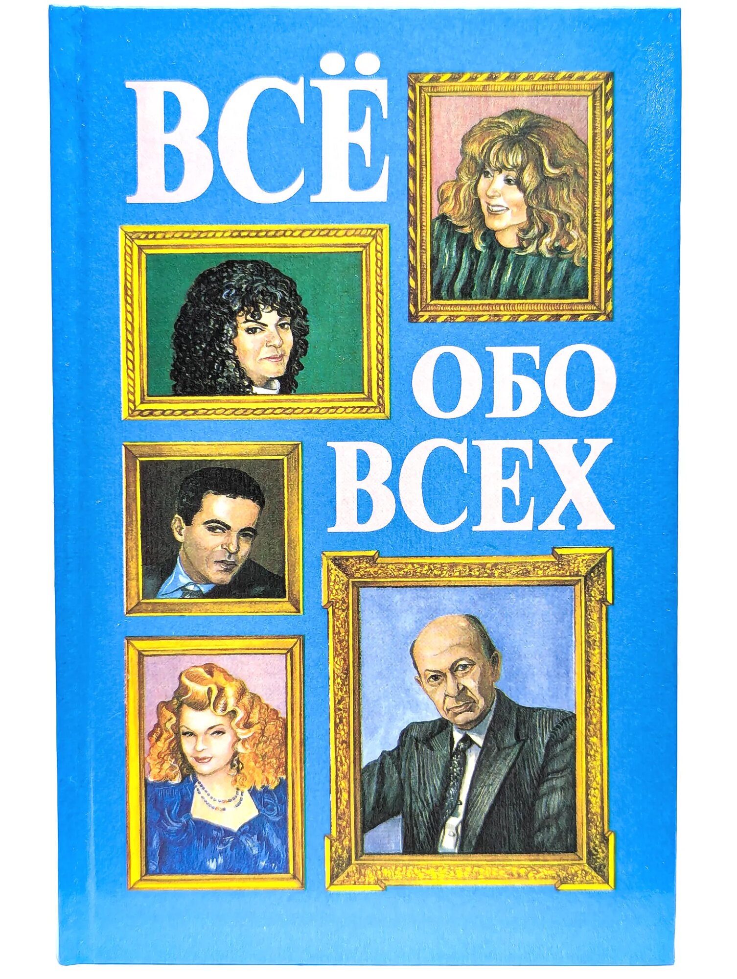 Все обо всех. Том 4 Сборник 1997