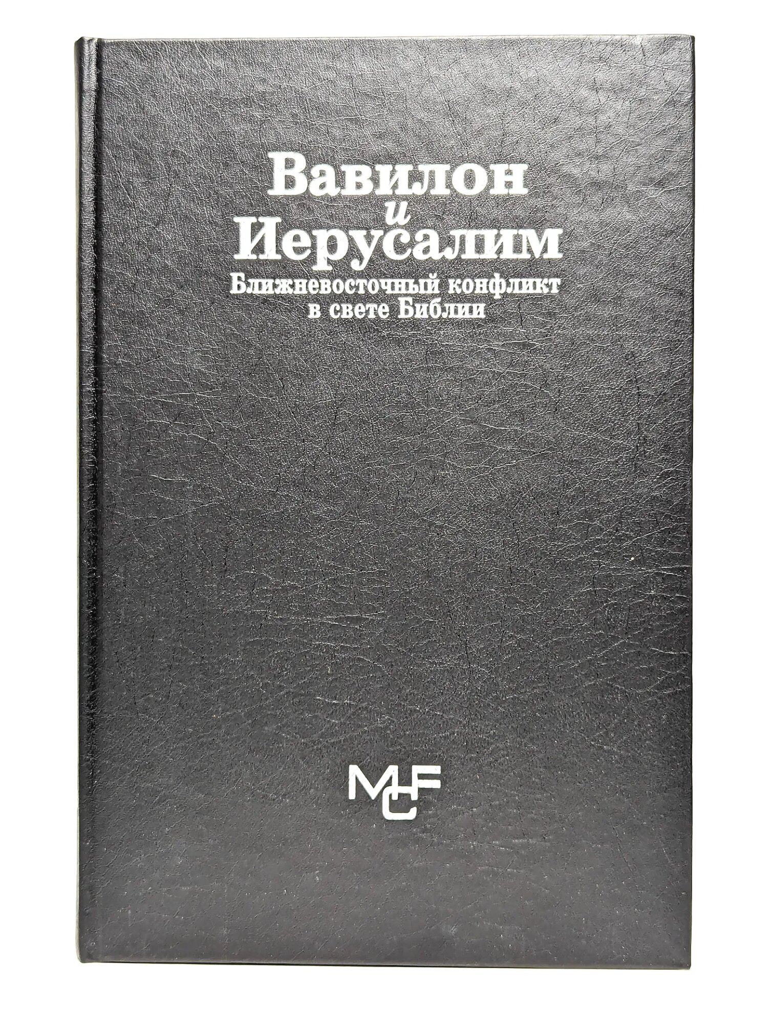 Вавилон и Иерусалим Сборник 2002