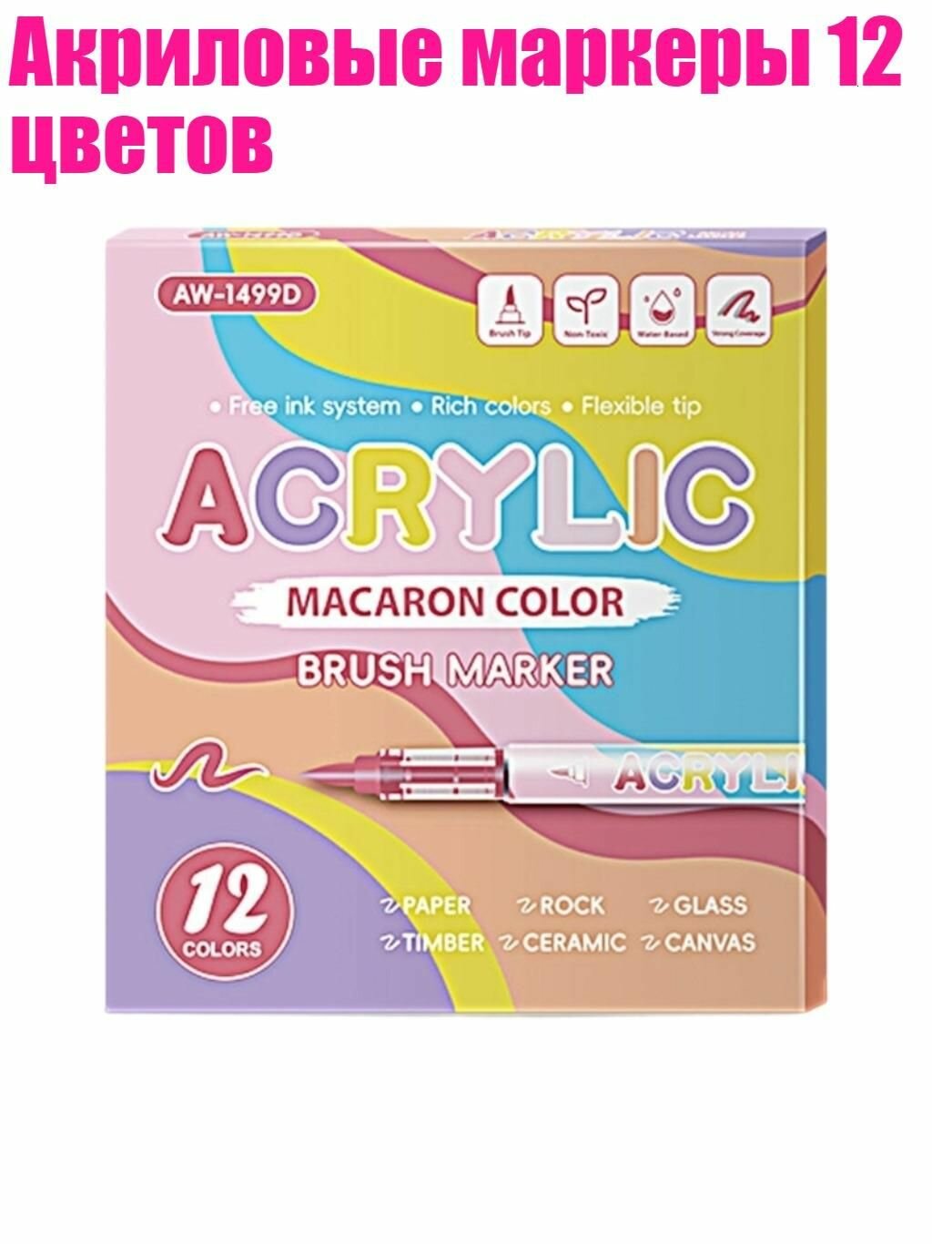 Акриловые маркеры 12 цветов, - Цвет макарон