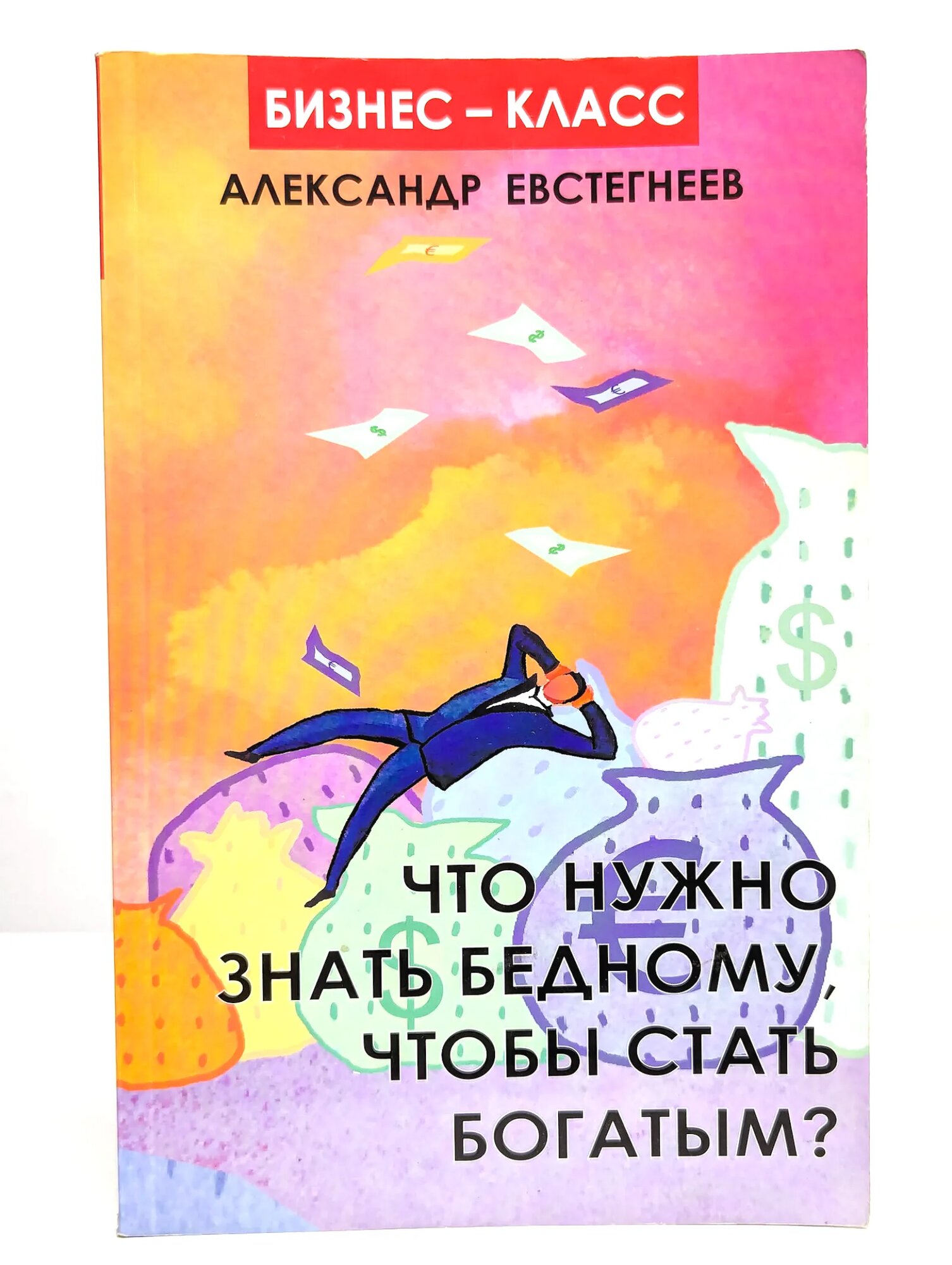 Что нужно знать бедному, чтобы стать богатым? Евстегнеев Александр Николаевич 2013