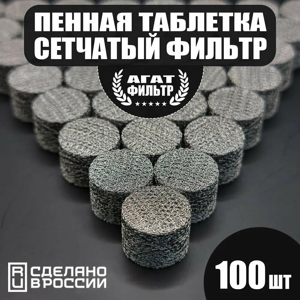 Сетчатый фильтр 100 шт. (D 14 mm. h 10 mm) пенообразующий (таблетка) для профессиональной пенной насадки мойки типа Керхер (Karcher) 100 шт. в комплекте.