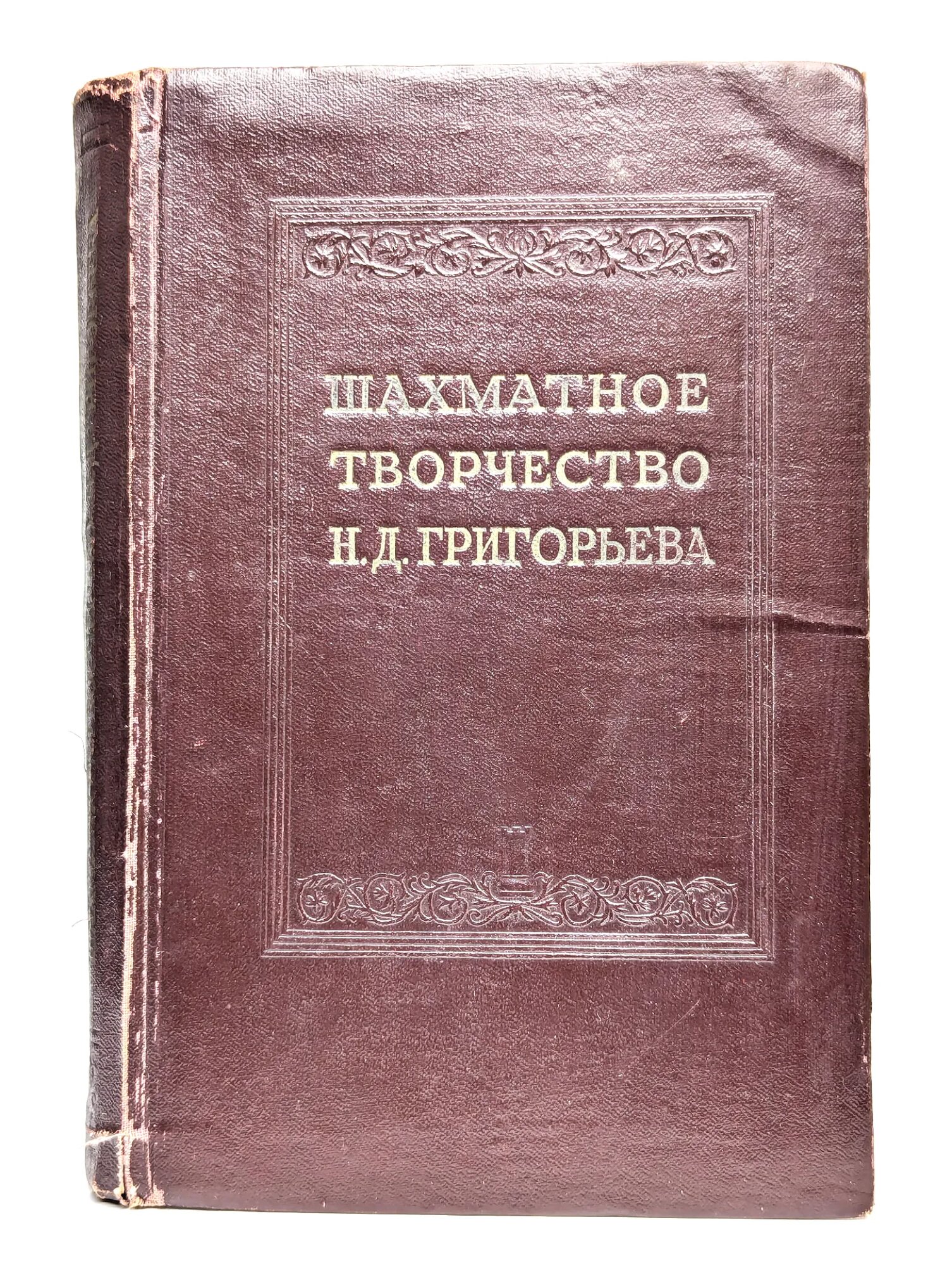 Шахматное творчество Н. Д. Григорьева Кан Илья Абрамович 1952
