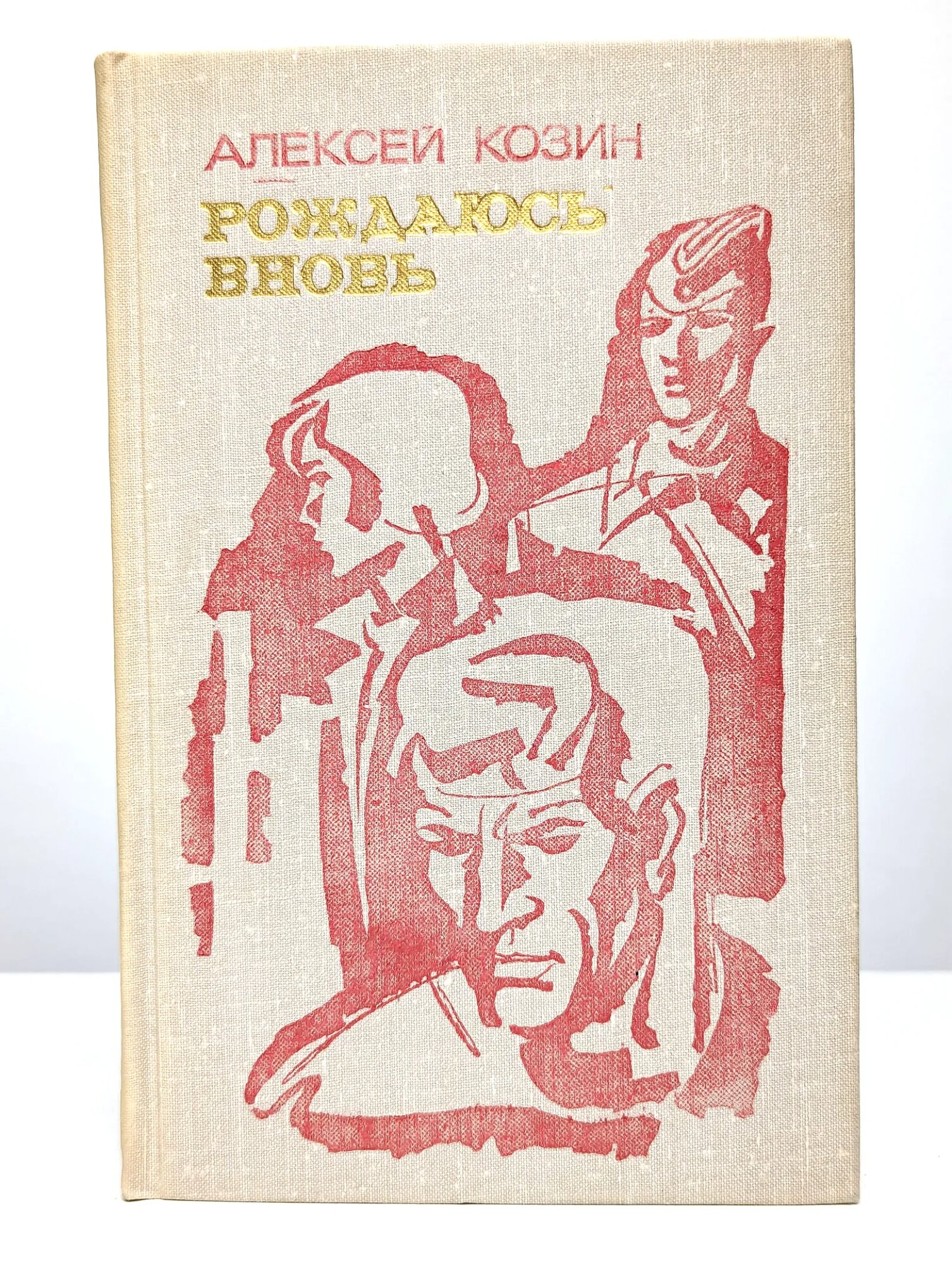 Рождаюсь вновь Козин Алексей Семенович 1974