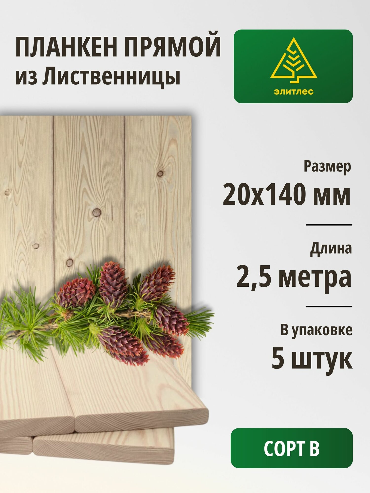 Планкен прямой, лиственница 20х140х2500, упаковка 5 шт, Сорт В (Ир1)