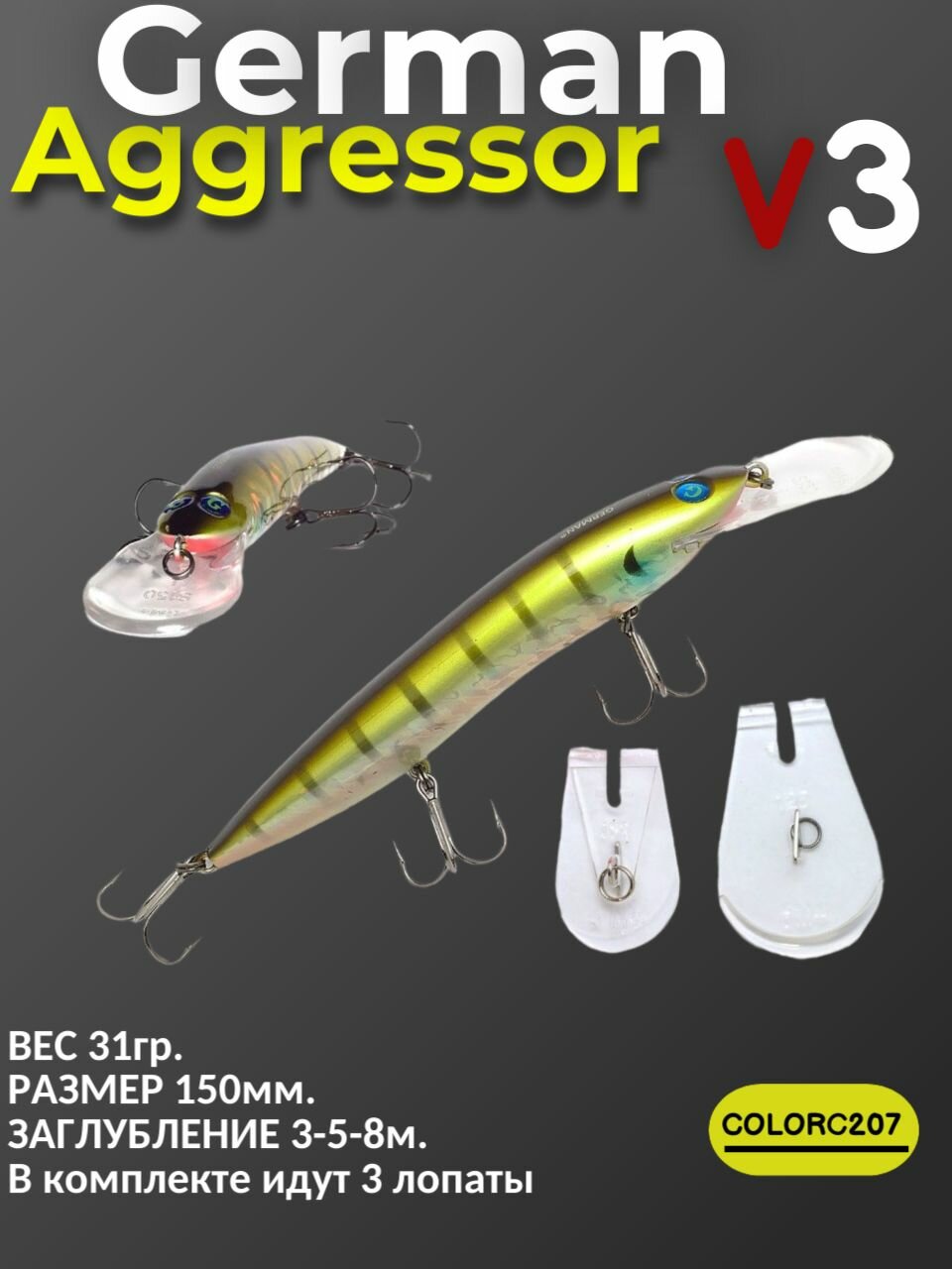 Воблер для троллинга German Aggressor V3 150mm - C207/ воблер Halco Sorcerer 150