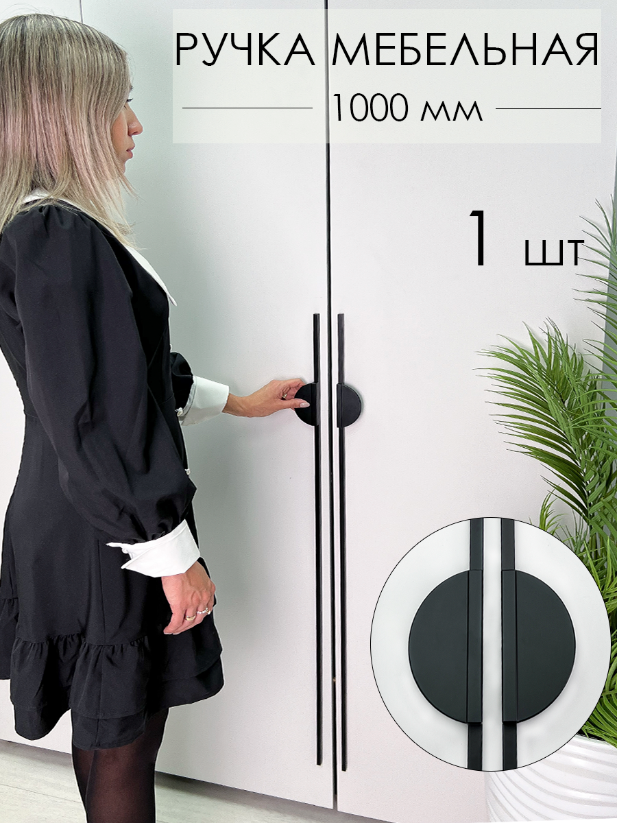 Ручка мебельная длинная для шкафа (1000 мм) матовый черный, 1 шт.