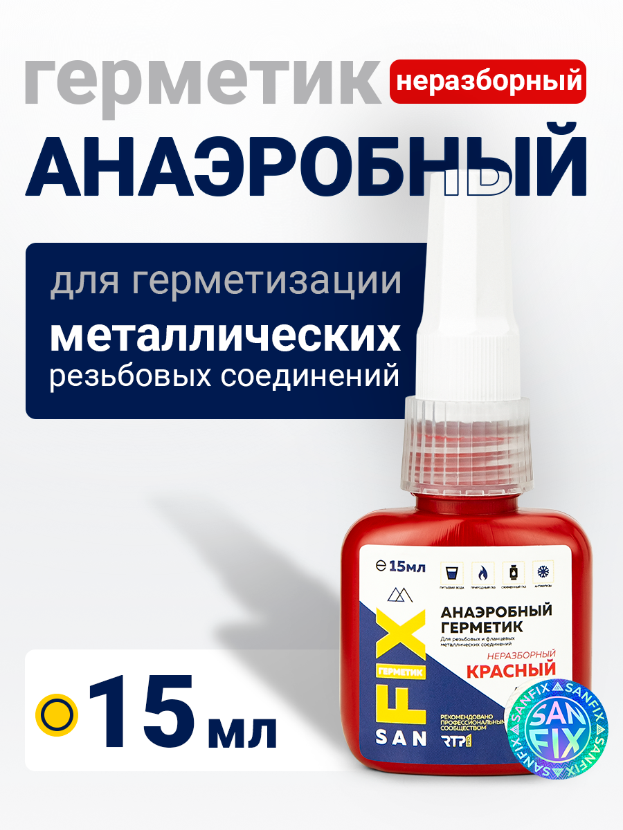 Герметик анаэробный неразборный, высокой прочности, низко-средней вязкости 15 мл, красный, SANFIX