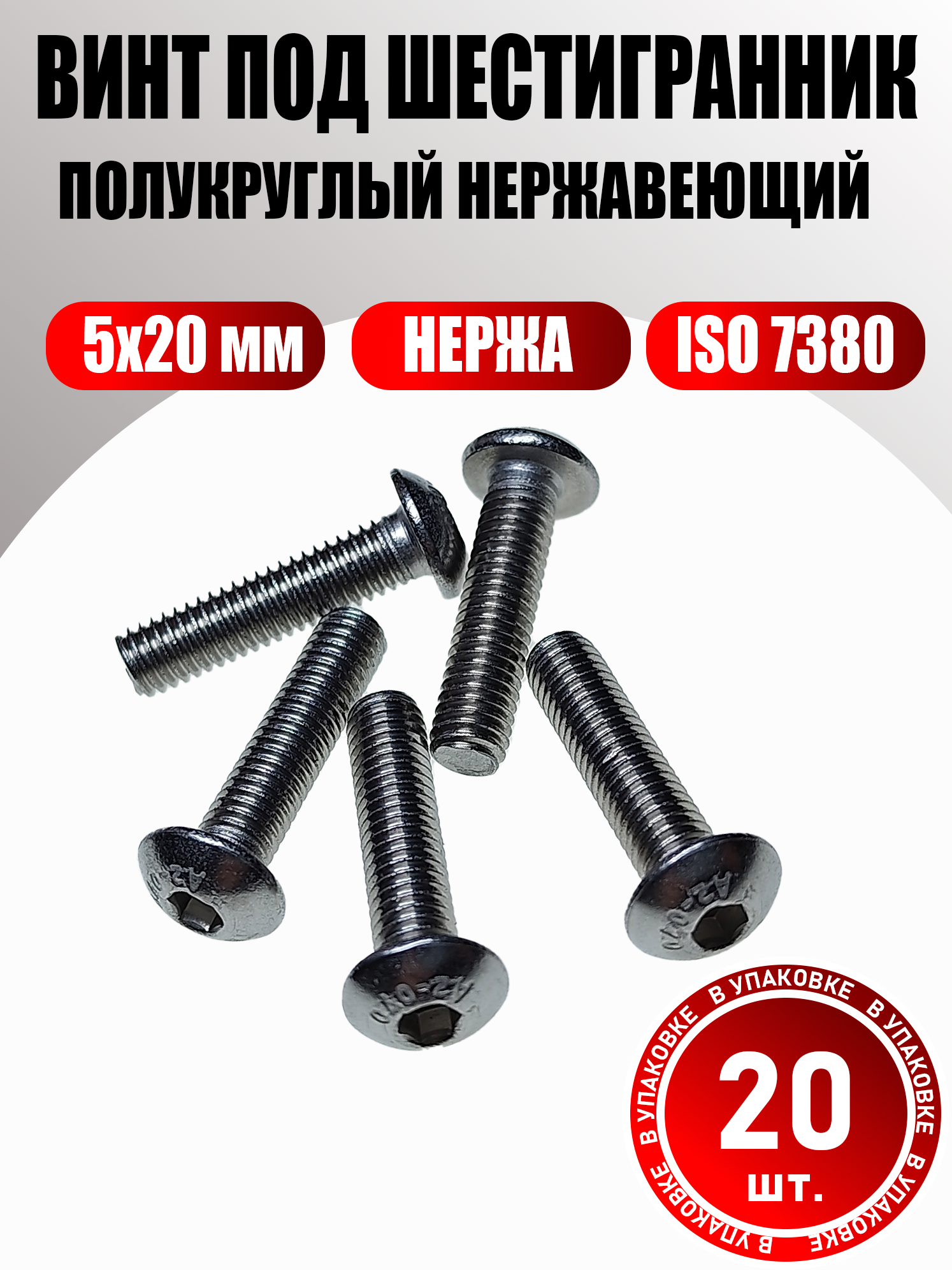 Винт мебельный 5х20 мм с шестигранником ISO 7380 20 шт