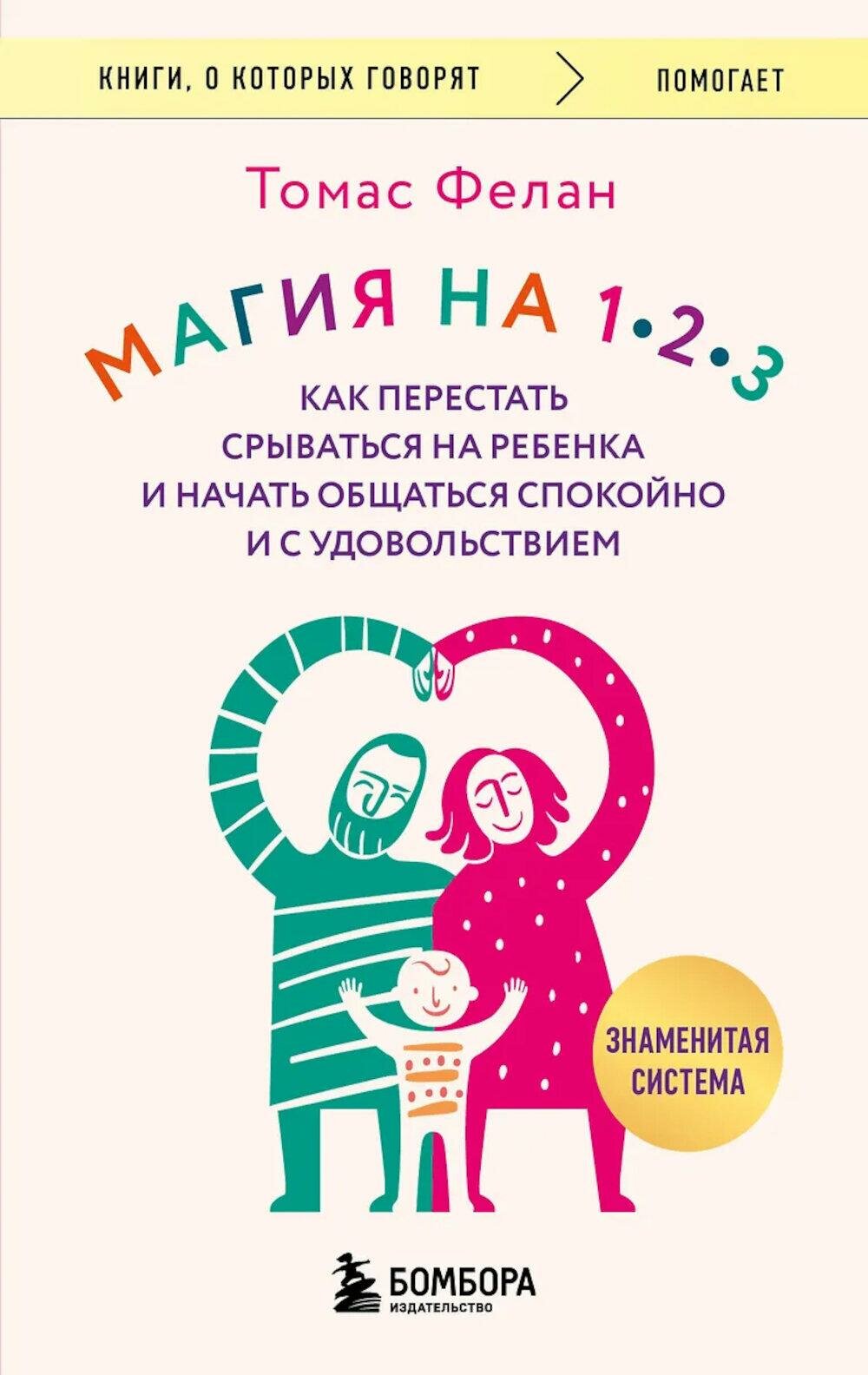 Магия на 1-2-3. Как перестать срываться на ребенка и начать общаться спокойно и с удовольствием. Фелан Т. У. ЭКСМО