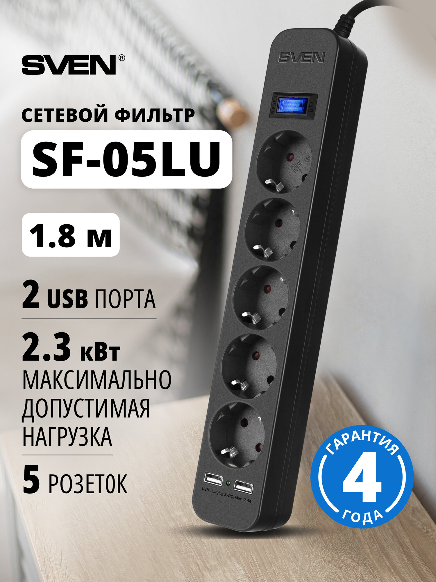 Фильтр SVEN SF-05LU 1,8 м (5 евро розеток,2*USB(2.4А)) черный