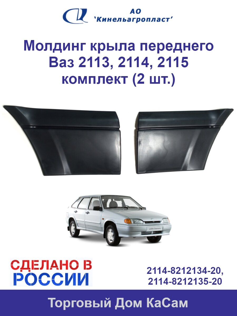 Молдинг крыла переднего комплект (2шт.) Ваз 2113, 2114, 2115