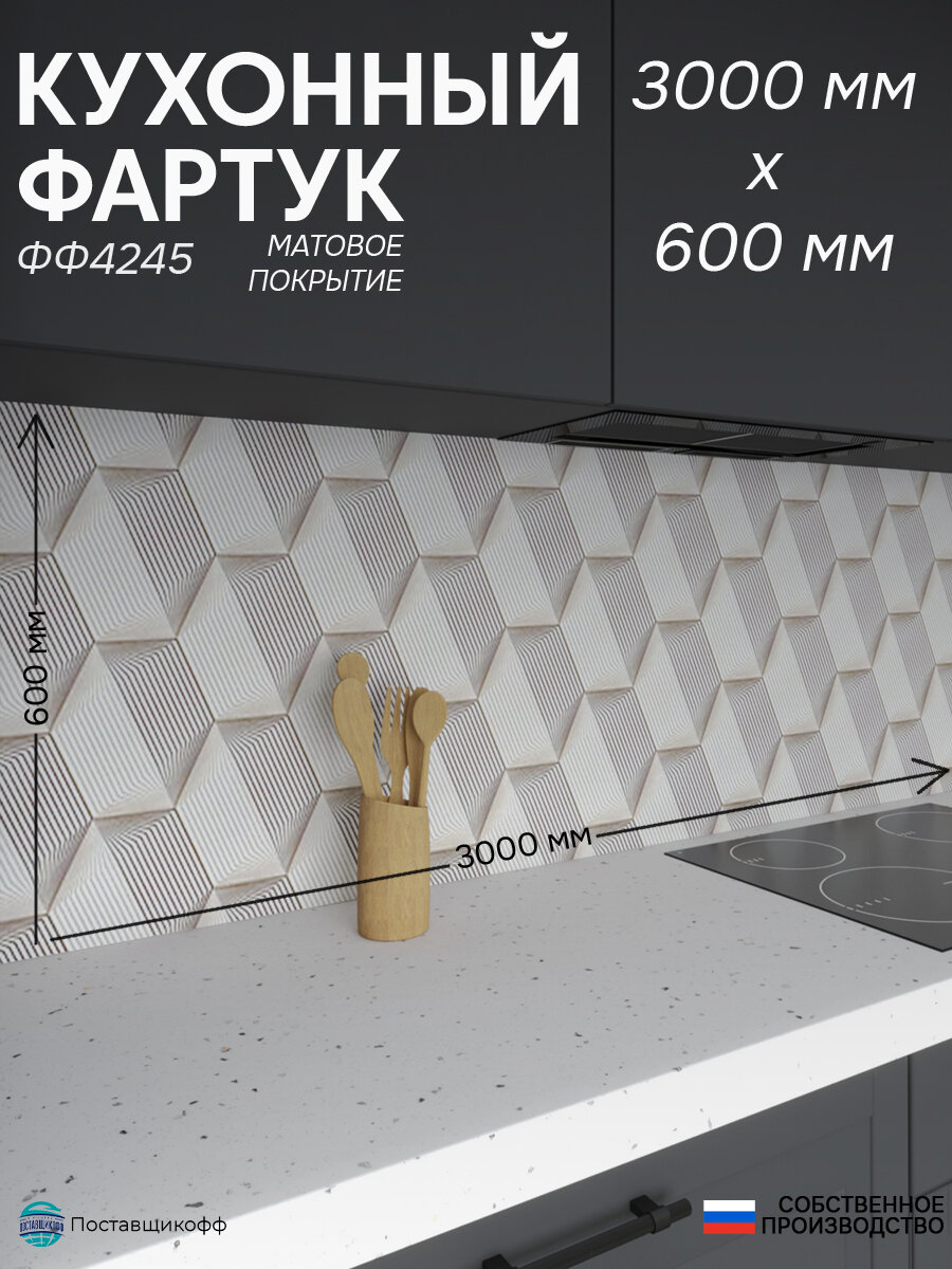 Фартук для кухни «Соты ФФ 4245», 300×60 см (3000×600мм), ПВХ, матовый, жиростойкий