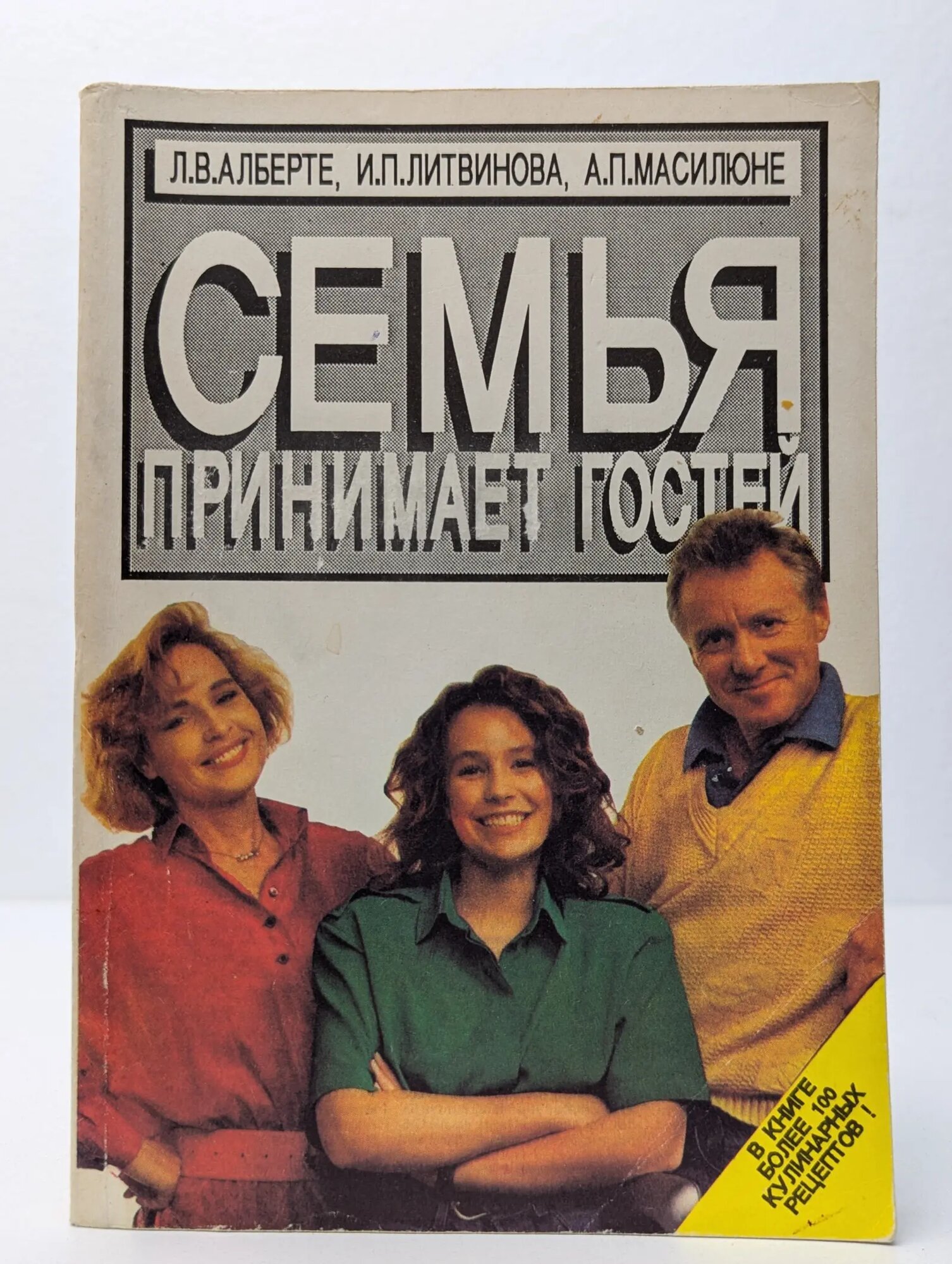 Семья принимает гостей Альберте Л. В, Литвинова И. П, Масильоне А. П. 1991