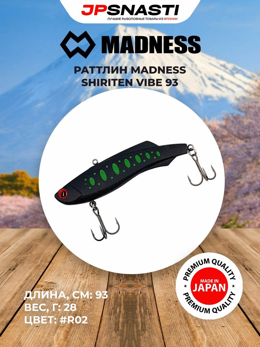 Японские вибы для рыбалки Madness Shiriten VIBE 93, 28 г, #R02 / Ратлины для ловли судака, форели, щуки