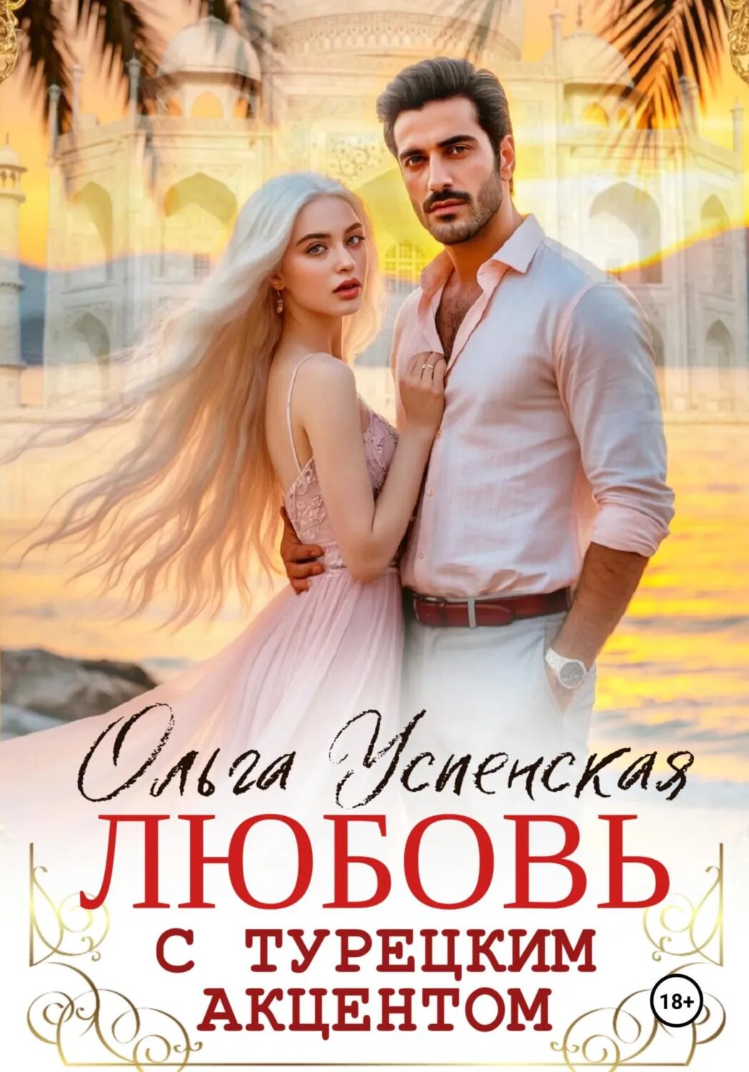 Любовь с турецким акцентом [Цифровая книга]