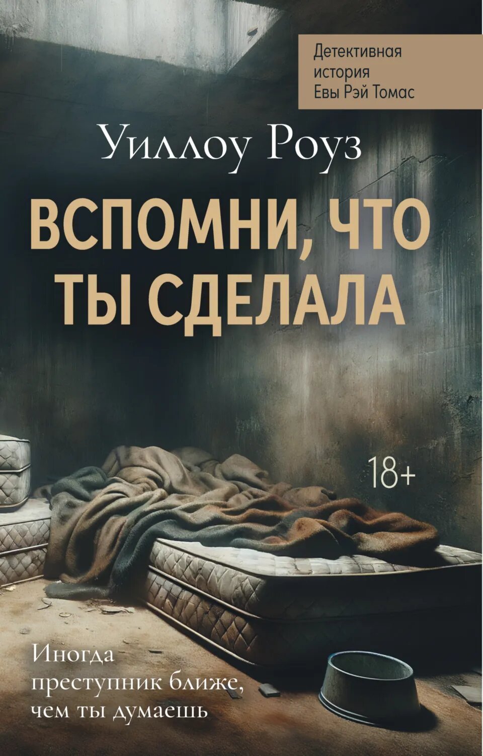 Детективная история Евы Рэй Томас. Книга 2. Вспомни, что ты сделала [Цифровая книга]