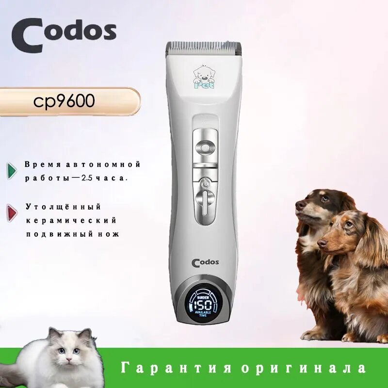 Машинка для стрижки животных Codos CP-9600 с керамическими лезвиями для кошек и собак