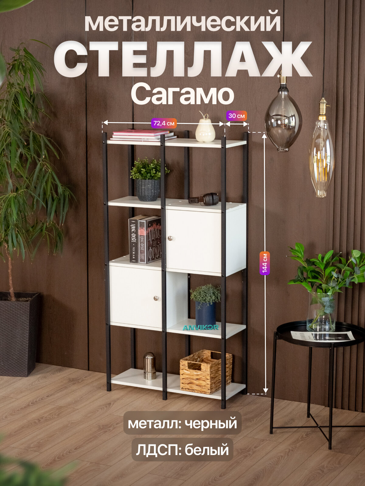 Стеллаж металлический с дверцами и полками в стиле лофт Сагамо черный/белый