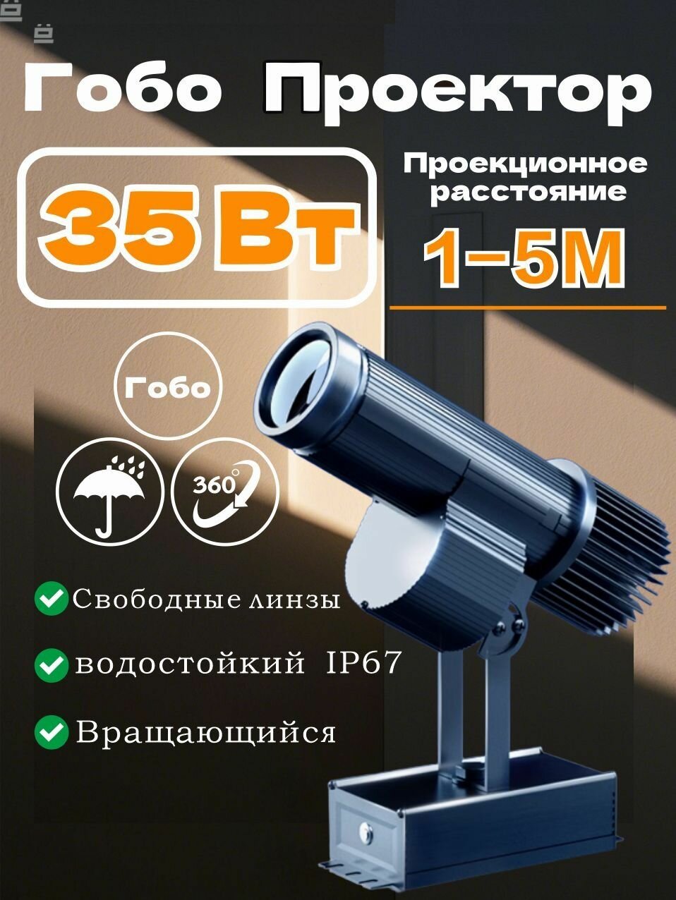 YUFEIFAN Гобо-проектор Гобо-проектор динамичный, уличный gobo проектор для рекламы на асфальте и стенах, 35 Ватт, черный матовый