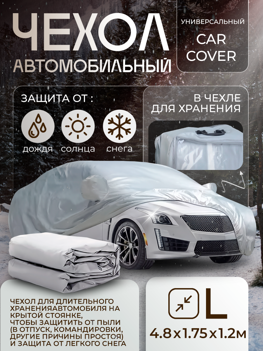 Чехол CarCover, для разных марок и моделей авто, серебристый, 480 см x 175 см x 120 см