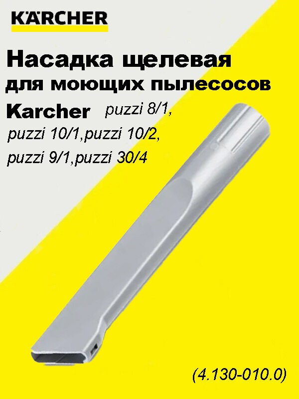 (4.130-010.0)Щелевая насадка для моющих пылесосов karcher Puzzi