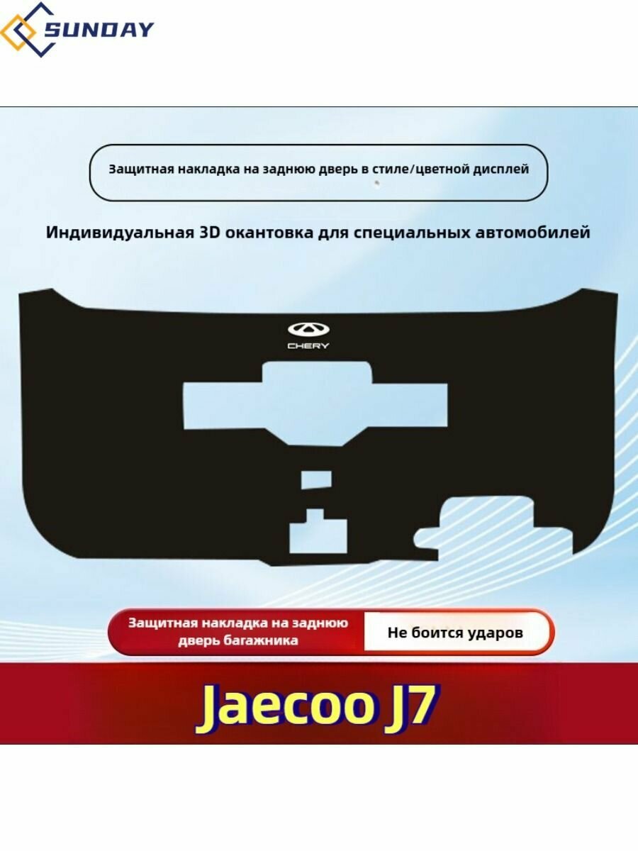 Jaecoo J7 Коврик для защиты двери багажника автомобиля от ударов , Jaecoo J7 Автомобильные аксессуары.