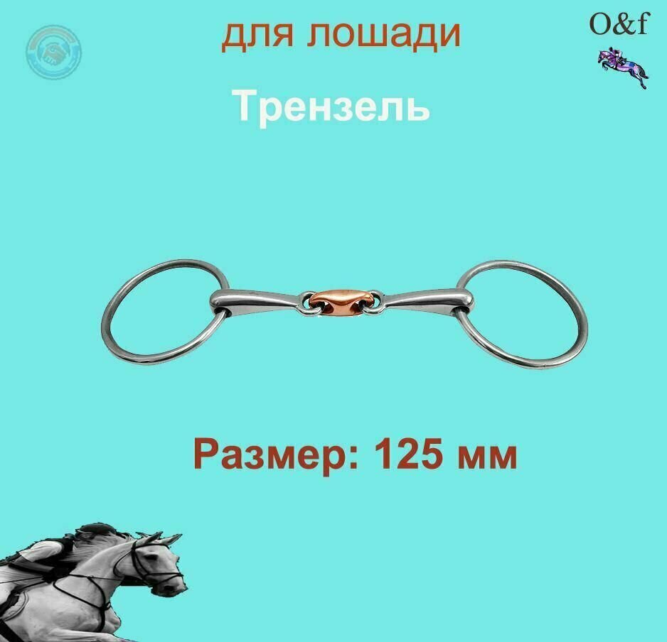 Трензель для лошади 12,5 см восьмерка с медной вставкой из нержавеющей стали 304, двойной сломанный рот, прочный и долговечный