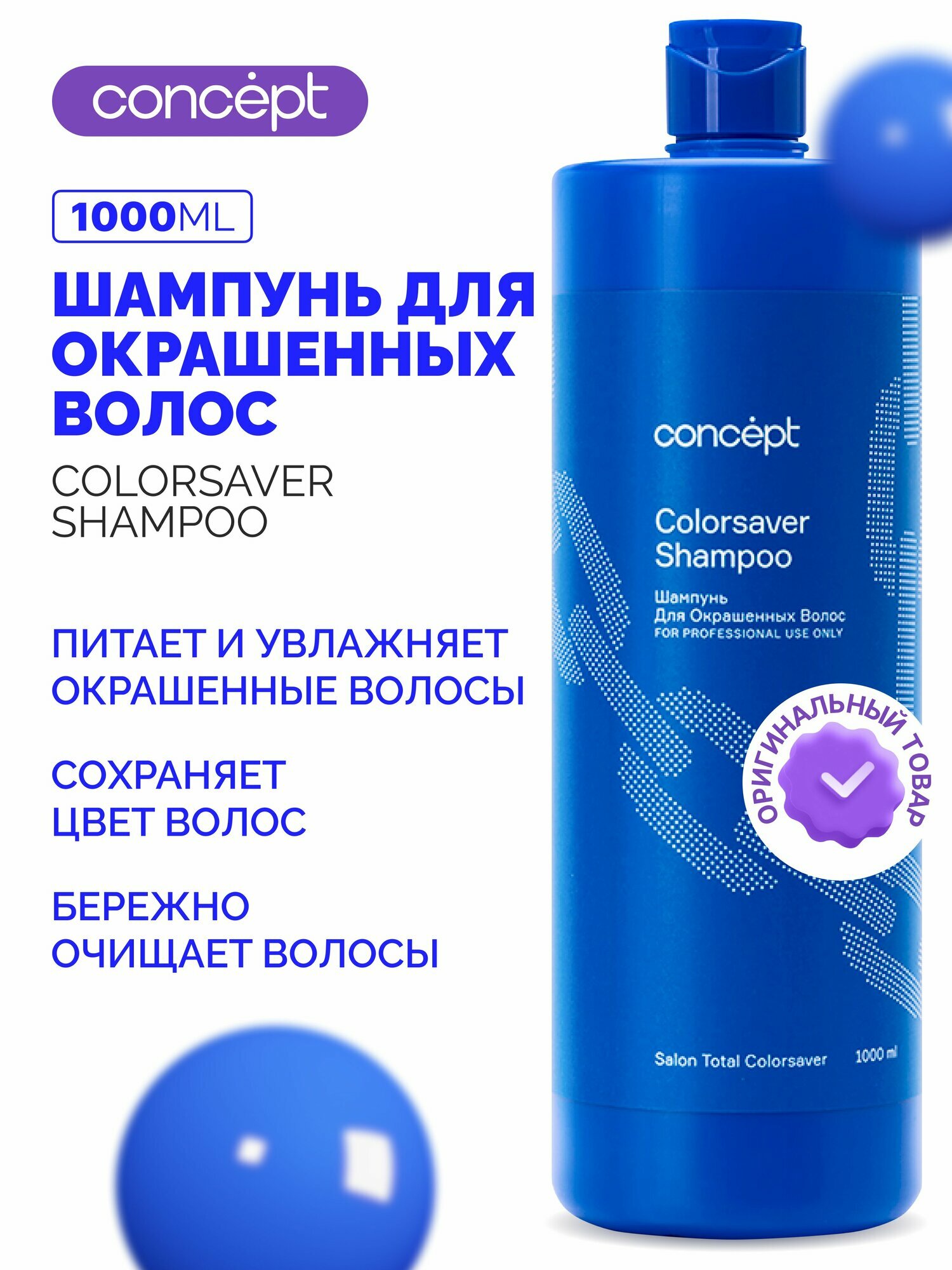 Шампунь для волос женский Concept Colorsaver Shampoo, для окрашенных и повреждённых волос, 1 л
