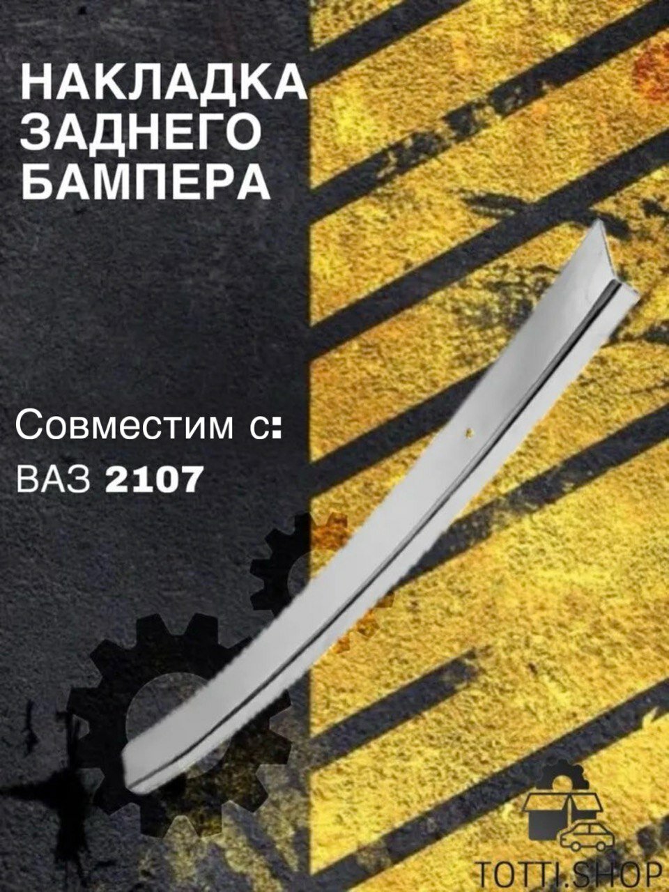 Накладка заднего бампера (сабля) совместимо с лада ВАЗ-2107