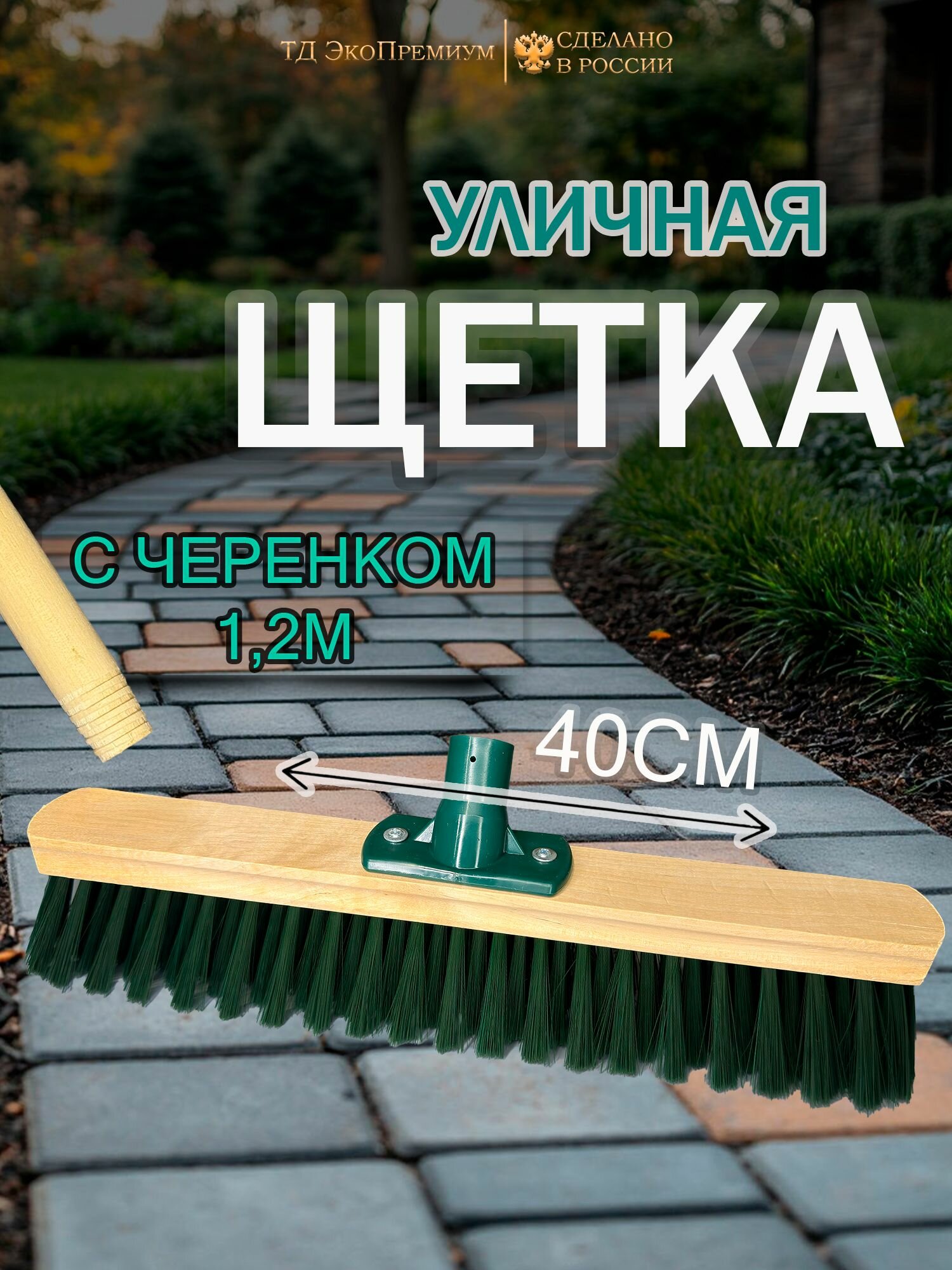 Щетка для подметания метро №56 м/в (400*50) усиленная с черенком
