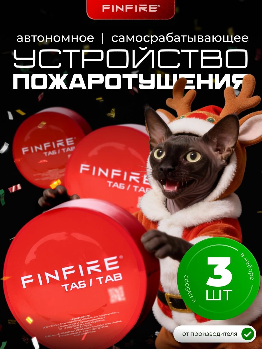 FINFIRE TAB Автономное самосрабатывающее устройство пожаротушения, порошковое, для дома, дачи, гаража, склада и офиса, 3 шт.