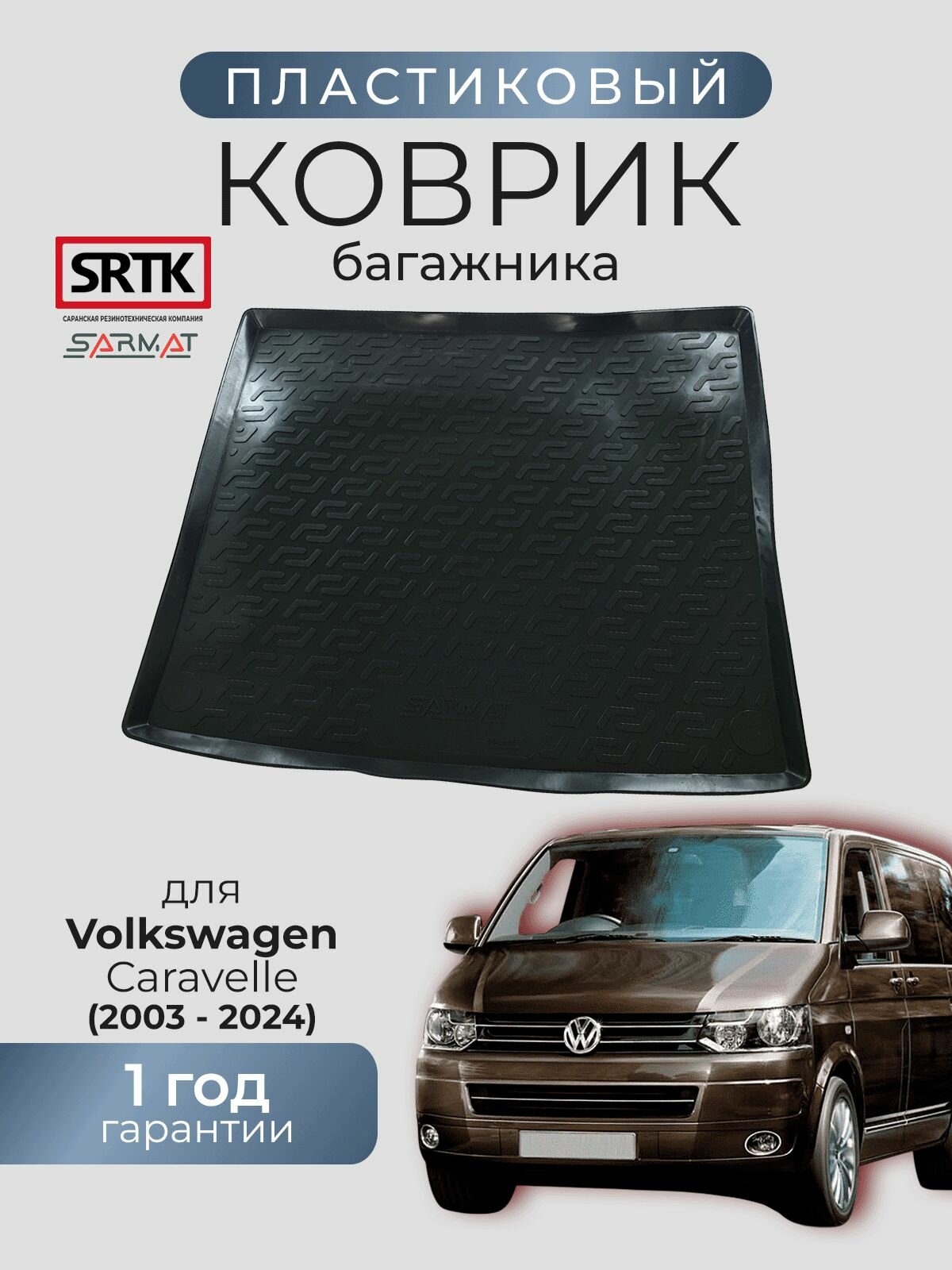 Коврик багажника пластиковый для Volkswagen Caravelle LONG (2003-2024)/Фольксваген Каравелла SRTK/сртк