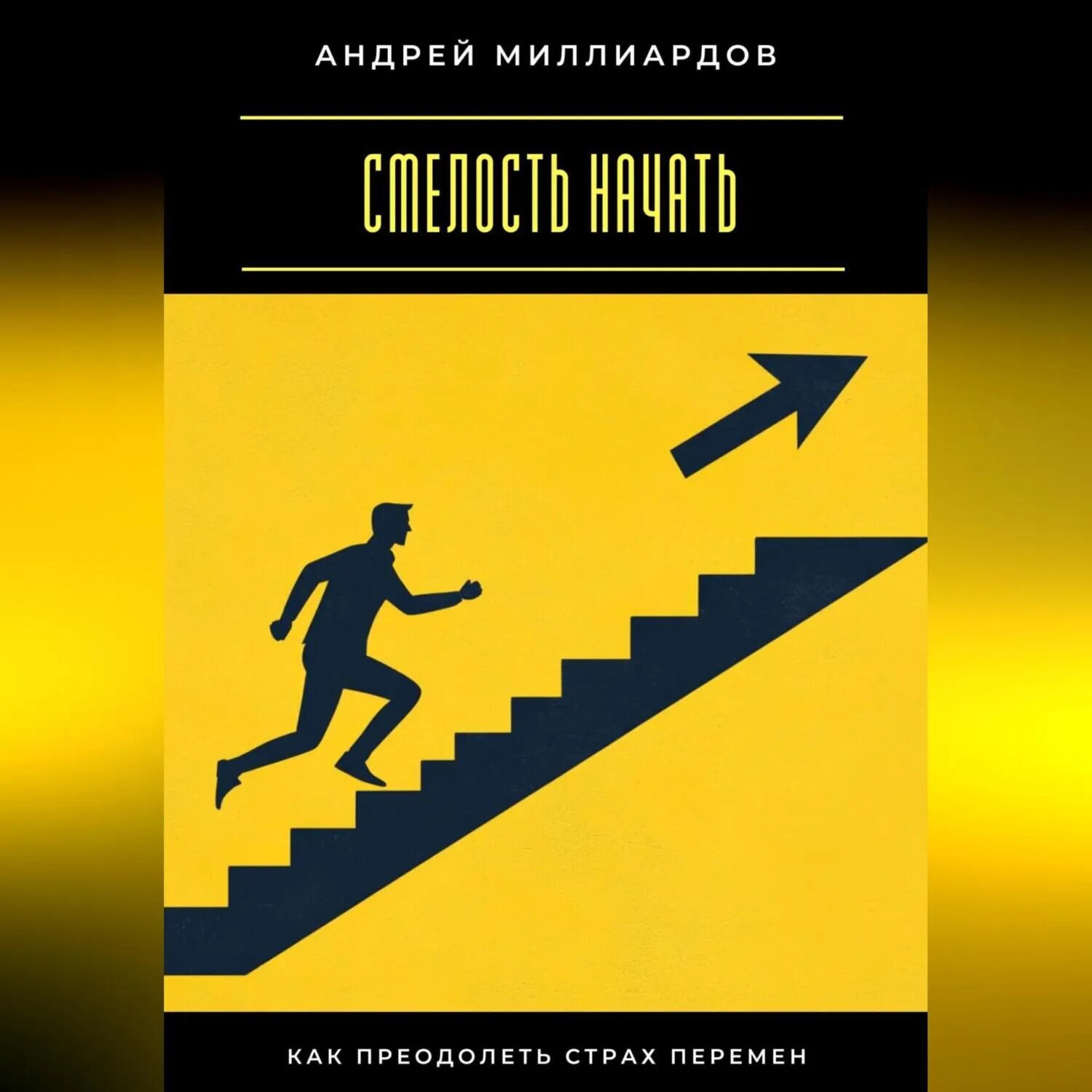 Смелость начать. Как преодолеть страх перемен [Аудиокнига]